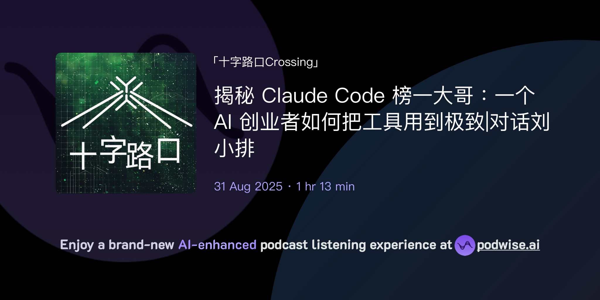 揭秘 Claude Code 榜一大哥：一个 AI 创业者如何把工具用到极致|对话刘小排 | 十字路口Crossing | Podwise
