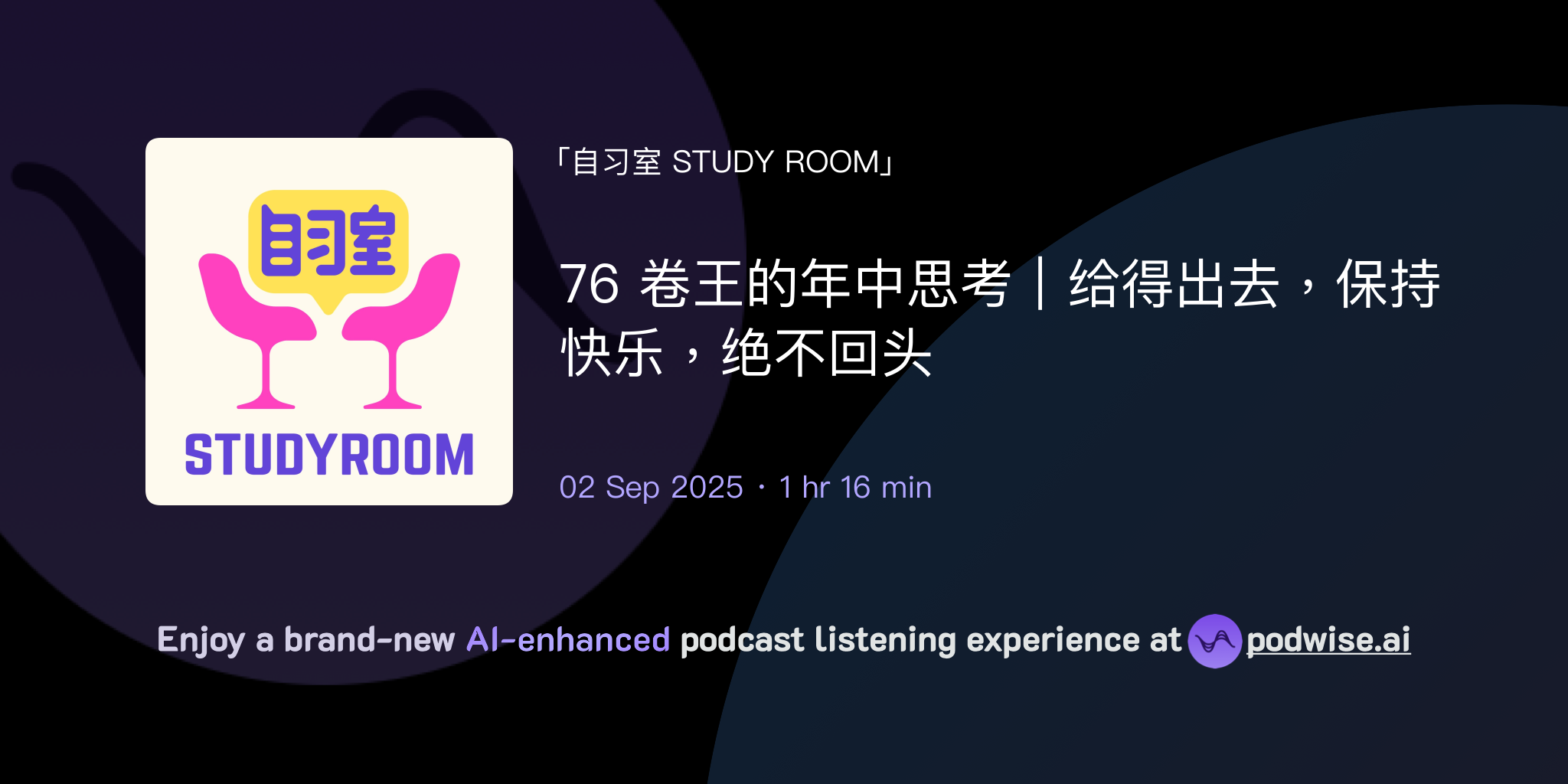 76 卷王的年中思考｜给得出去，保持快乐，绝不回头 | 自习室 STUDY ROOM | Podwise