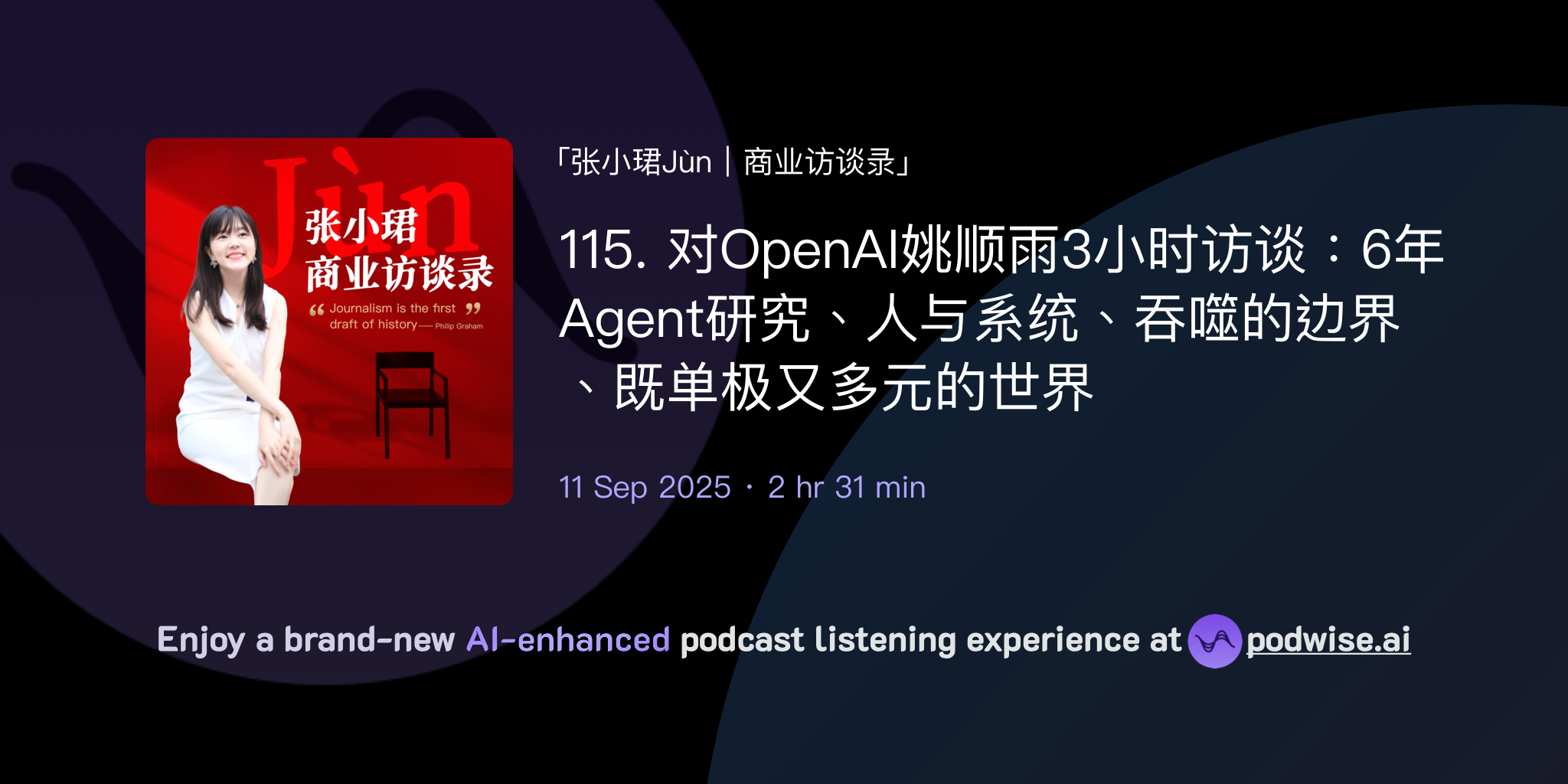 115. 对OpenAI姚顺雨3小时访谈：6年Agent研究、人与系统、吞噬的边界、既单极又多元的世界 | 张小珺Jùn｜商业访谈录 | Podwise