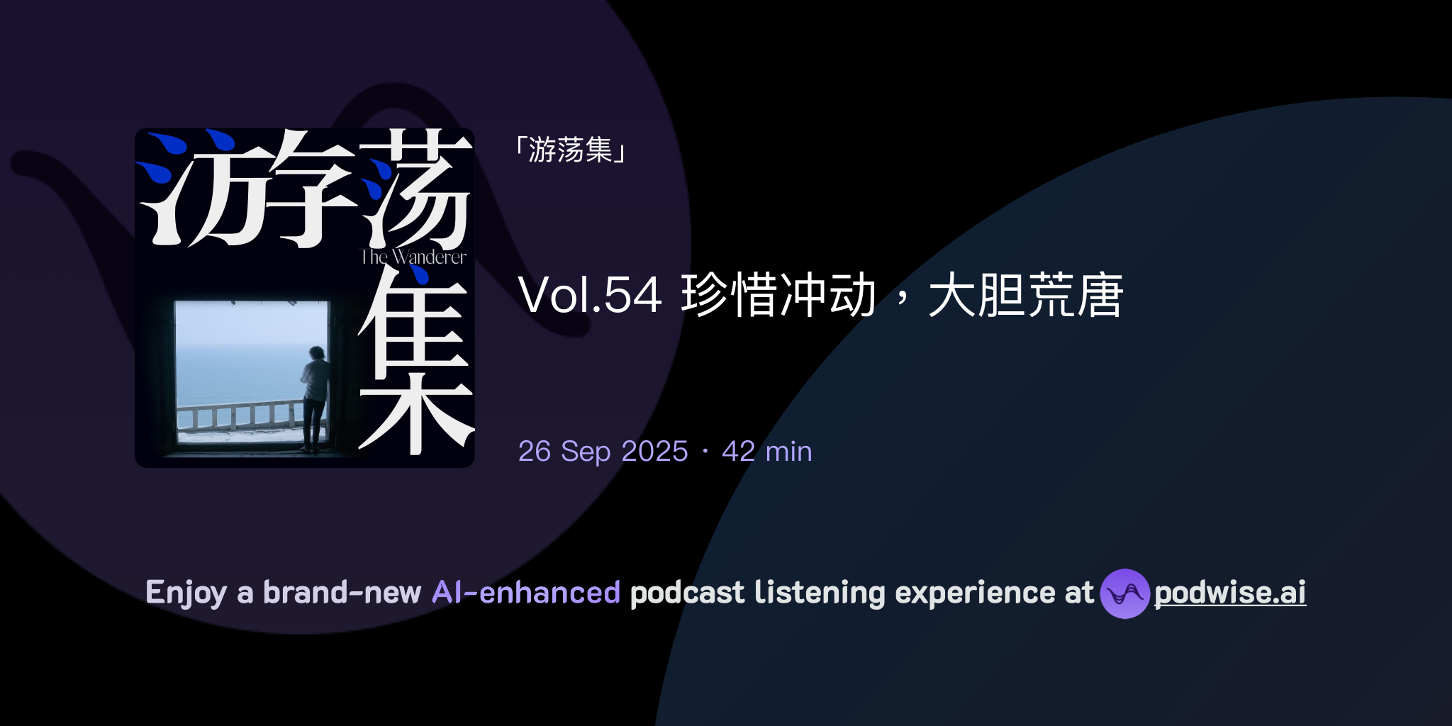 Vol.54 珍惜冲动，大胆荒唐 | 游荡集 | Podwise