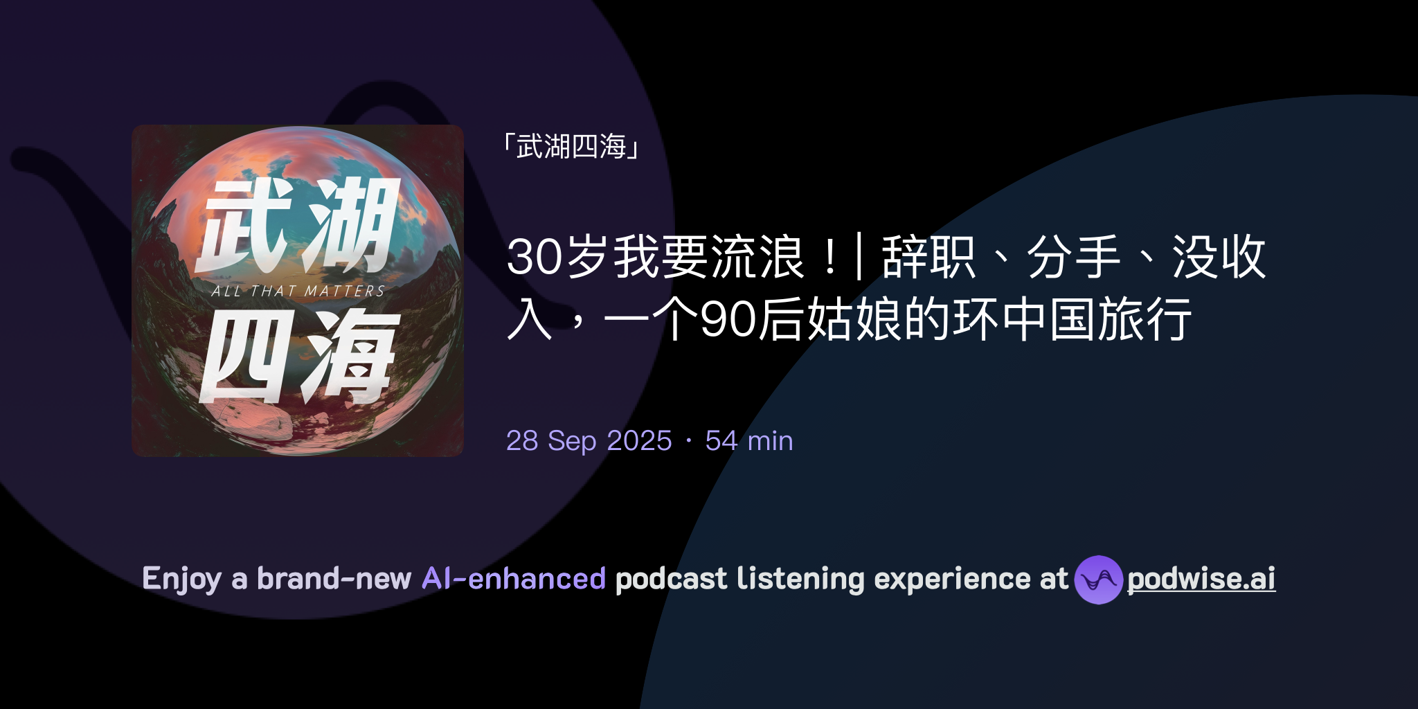 30岁我要流浪！| 辞职、分手、没收入，一个90后姑娘的环中国旅行 | 武湖四海 | Podwise