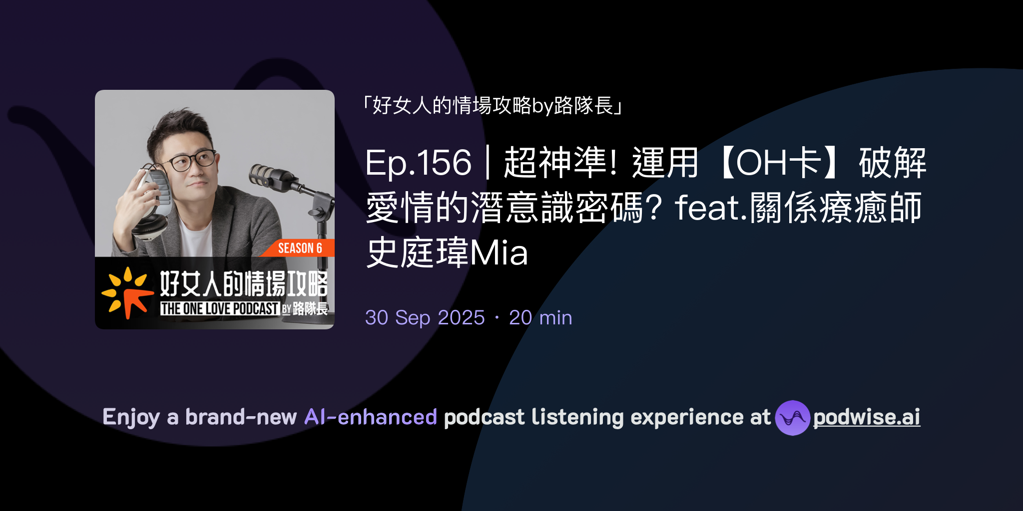 Ep.156 | 超神準! 運用【OH卡】破解愛情的潛意識密碼? feat.關係療癒師 史庭瑋Mia | 好女人的情場攻略by路隊長 | Podwise