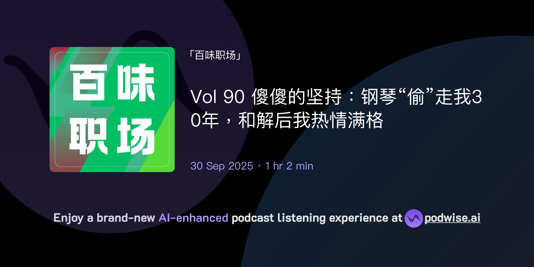 Vol 90 傻傻的坚持：钢琴“偷”走我30年，和解后我热情满格 | 百味职场 | Podwise