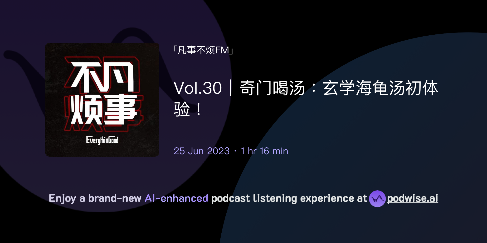Vol.30｜奇门喝汤：玄学海龟汤初体验！ | 凡事不烦FM | Podwise