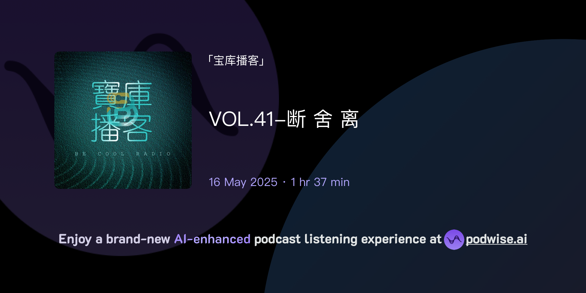 VOL.41-断 舍 离 | 宝库播客 | Podwise