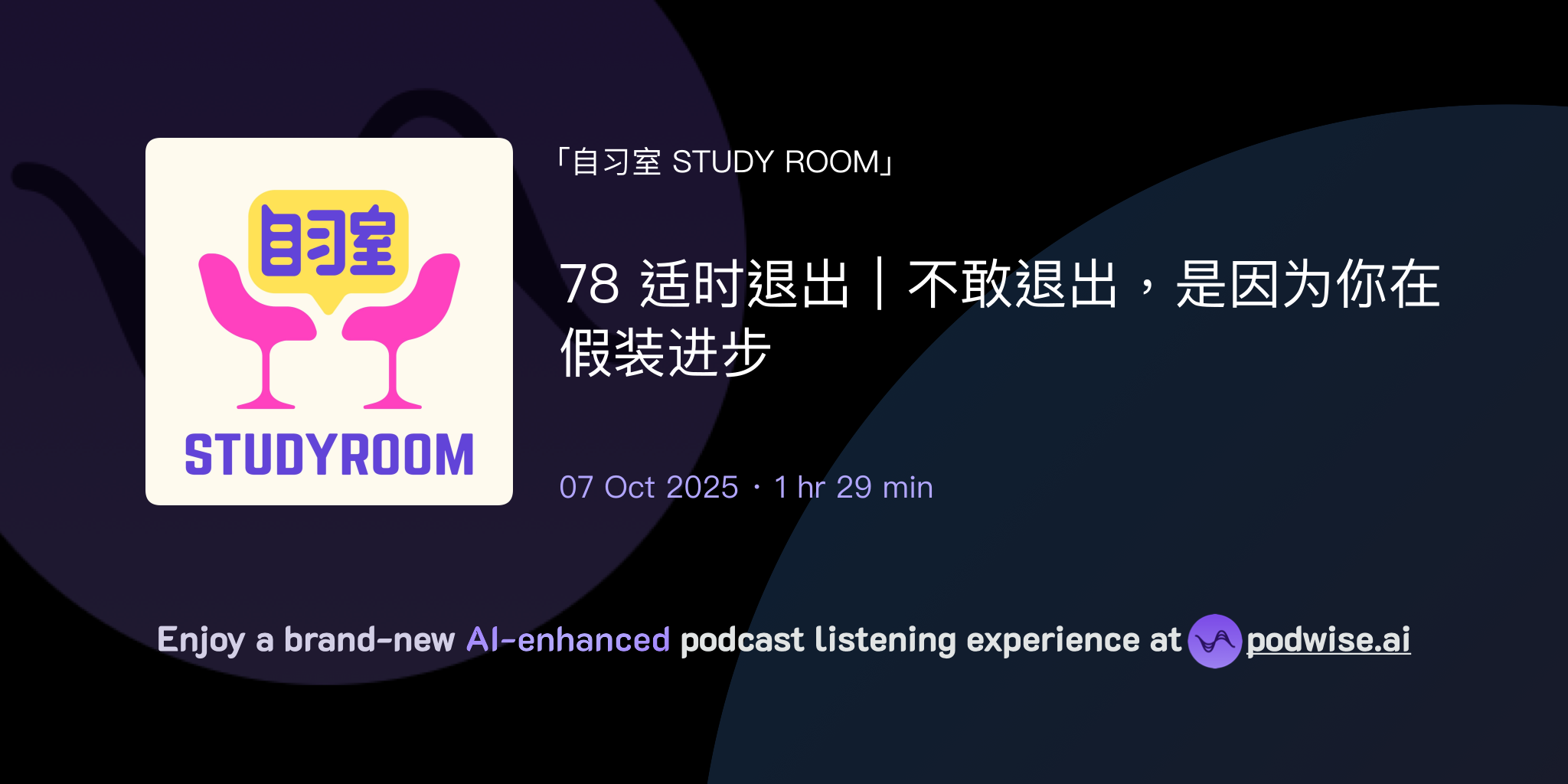 78 适时退出｜不敢退出，是因为你在假装进步 | 自习室 STUDY ROOM | Podwise