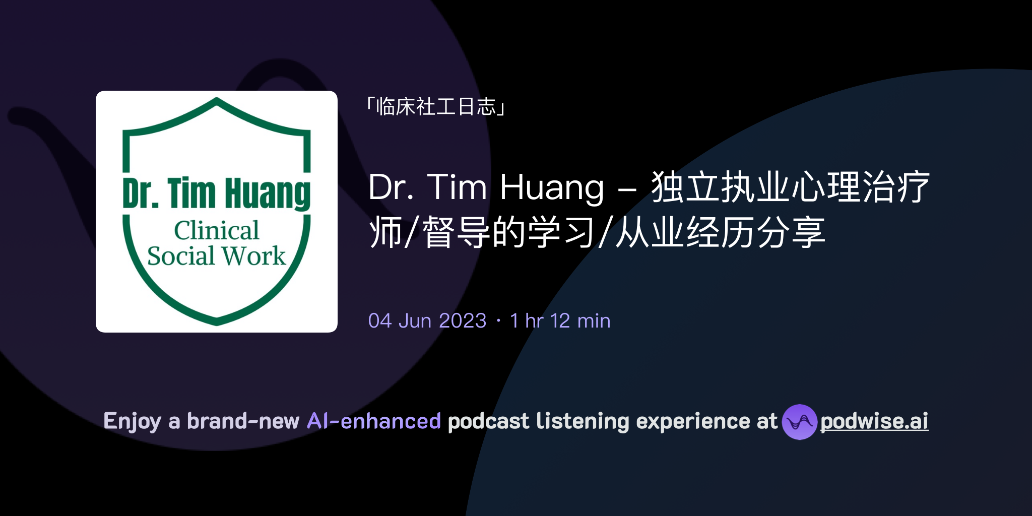Dr. Tim Huang - 独立执业心理治疗师/督导的学习/从业经历分享 | 临床社工日志 | Podwise