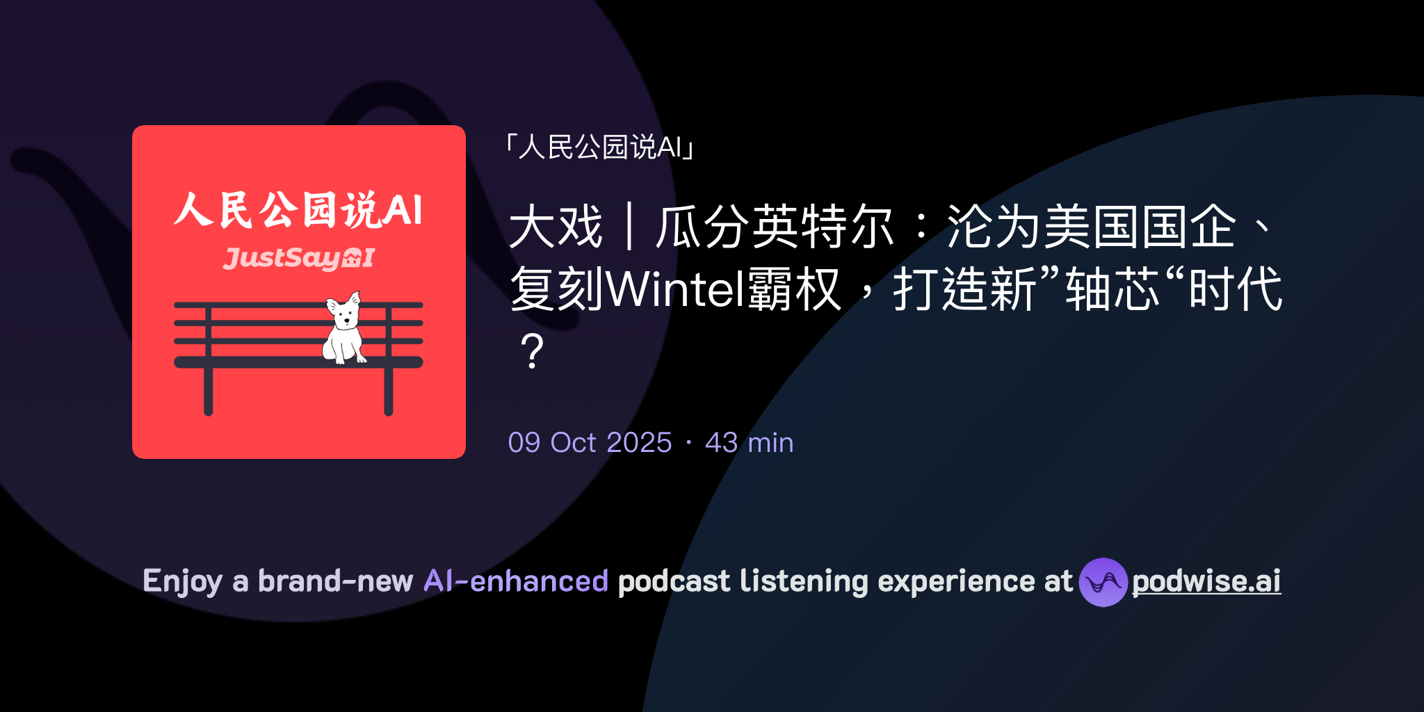 大戏｜瓜分英特尔：沦为美国国企、复刻Wintel霸权，打造新”轴芯“时代？ | 人民公园说AI | Podwise