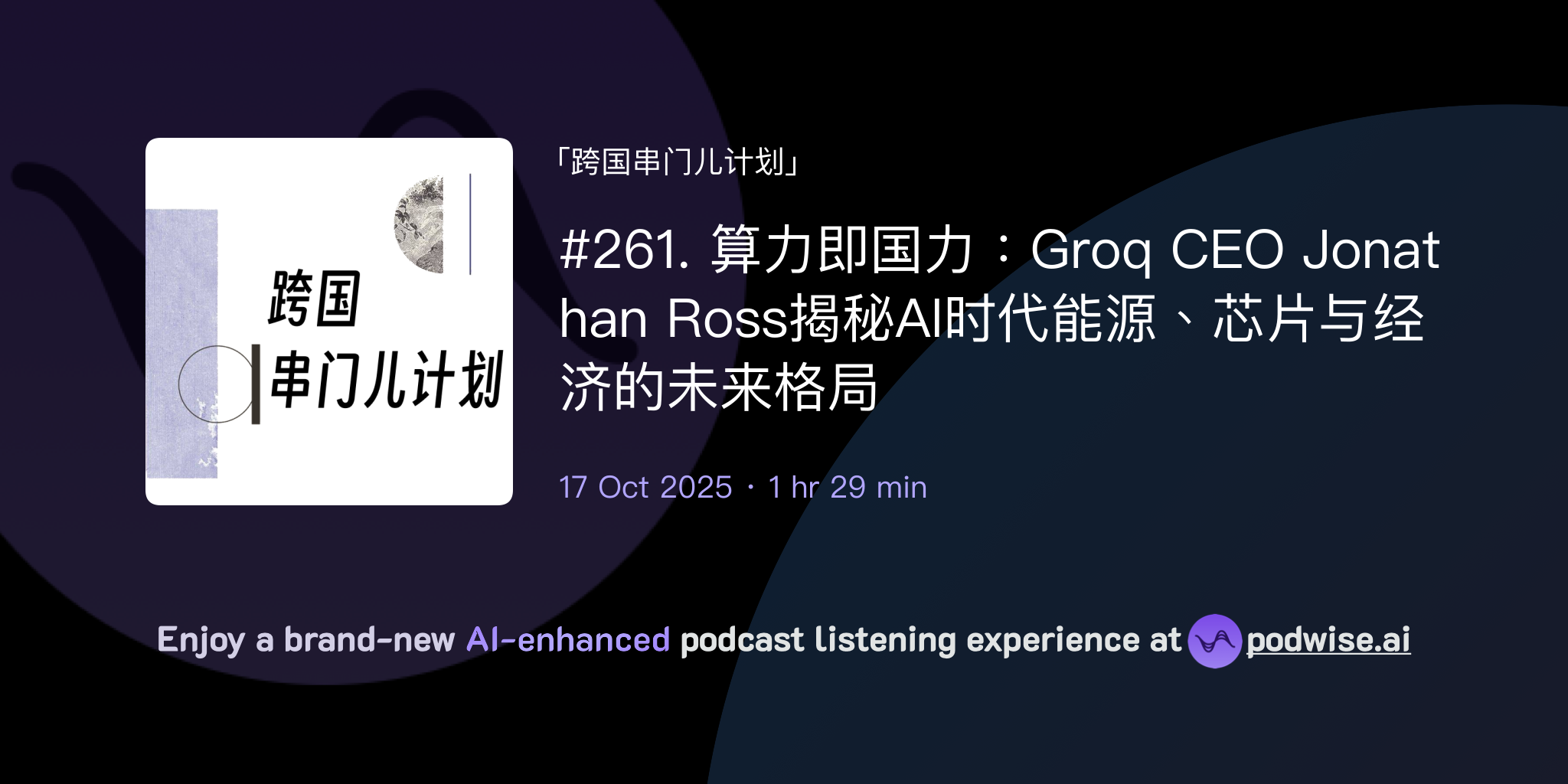 #261. 算力即国力：Groq CEO Jonathan Ross揭秘AI时代能源、芯片与经济的未来格局 | 跨国串门儿计划 | Podwise