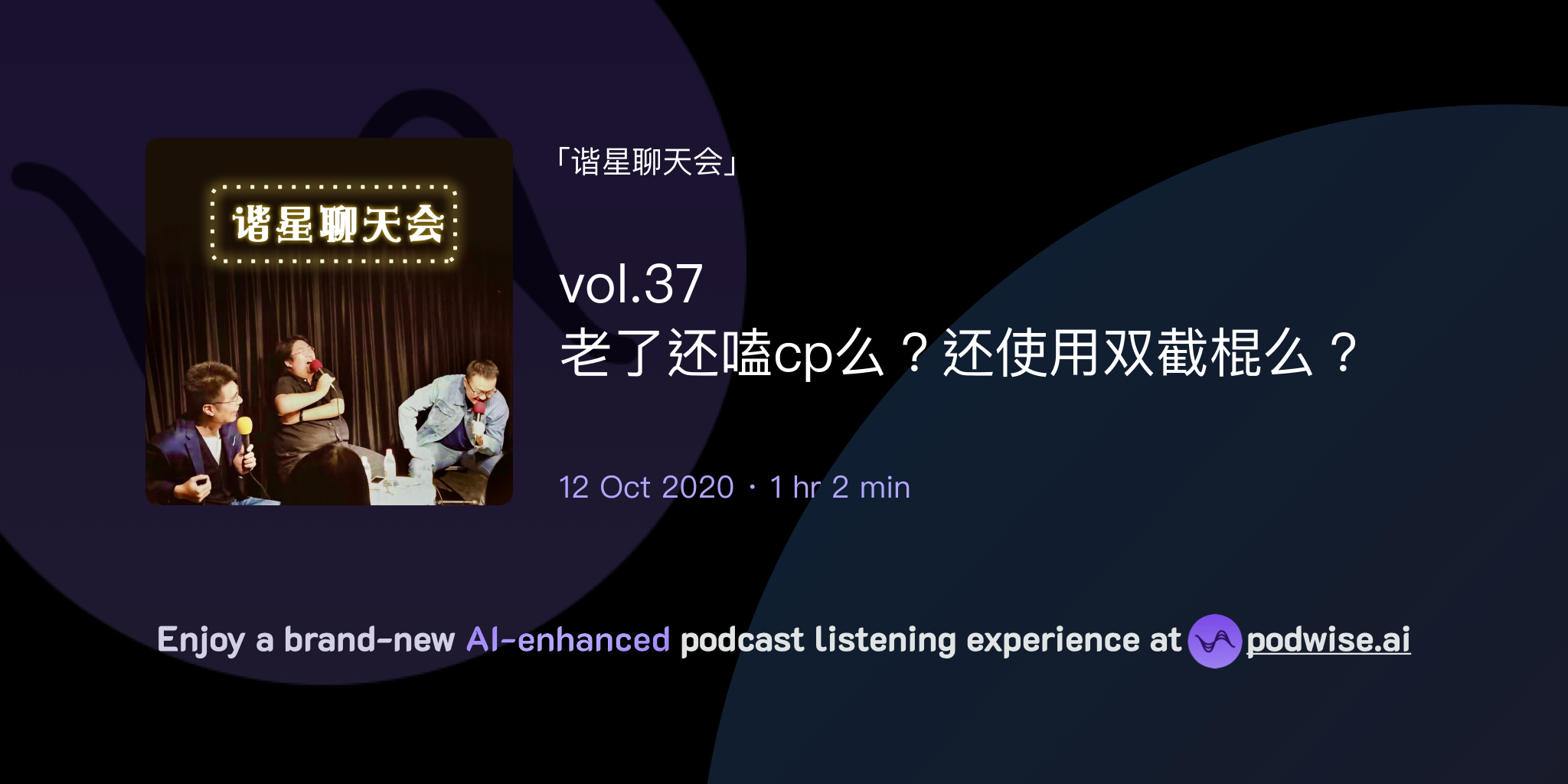 vol.37 老了还嗑cp么？还使用双截棍么？ | 谐星聊天会 | Podwise