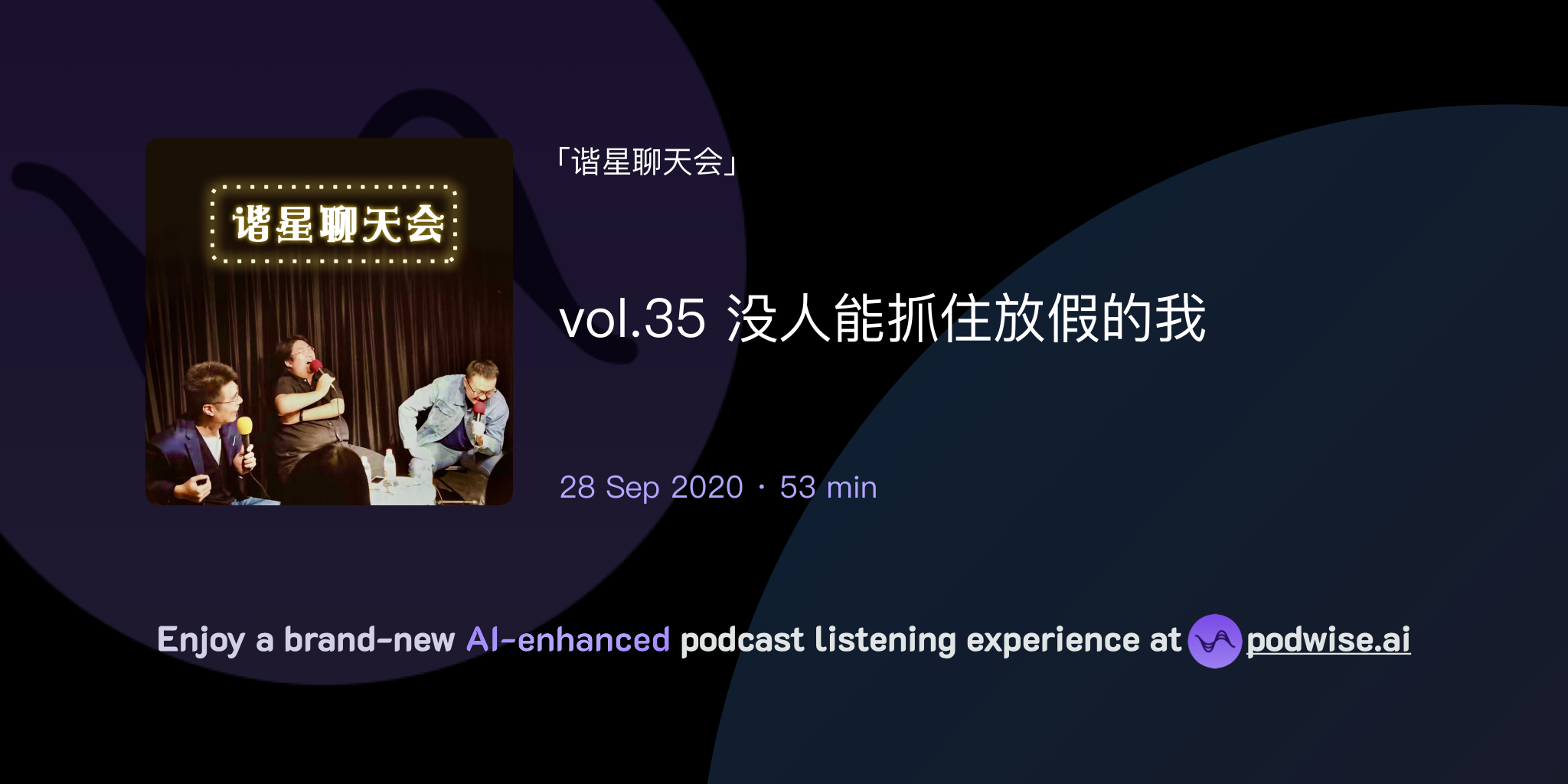 vol.35 没人能抓住放假的我 | 谐星聊天会 | Podwise