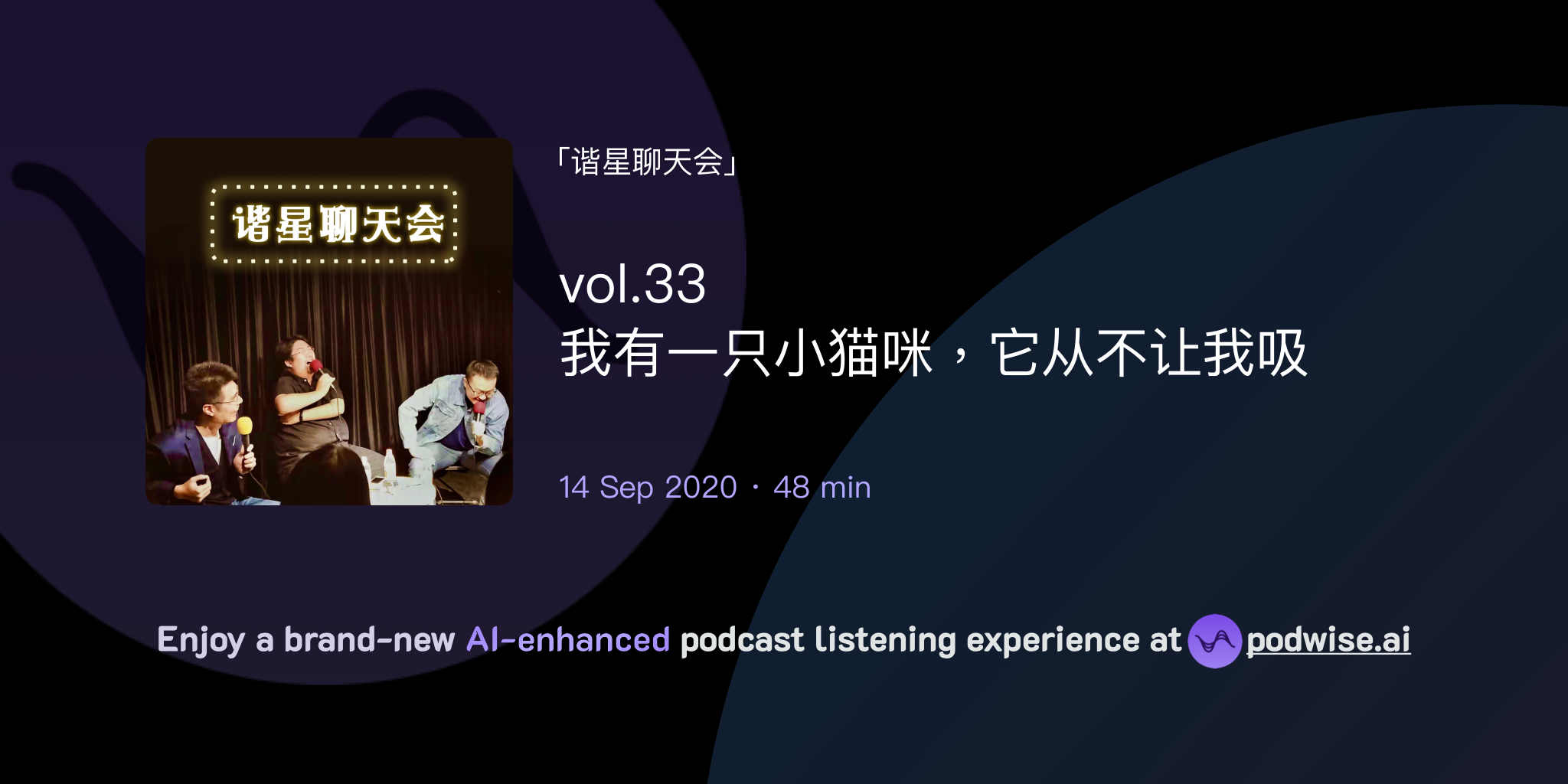 vol.33 我有一只小猫咪，它从不让我吸 | 谐星聊天会 | Podwise