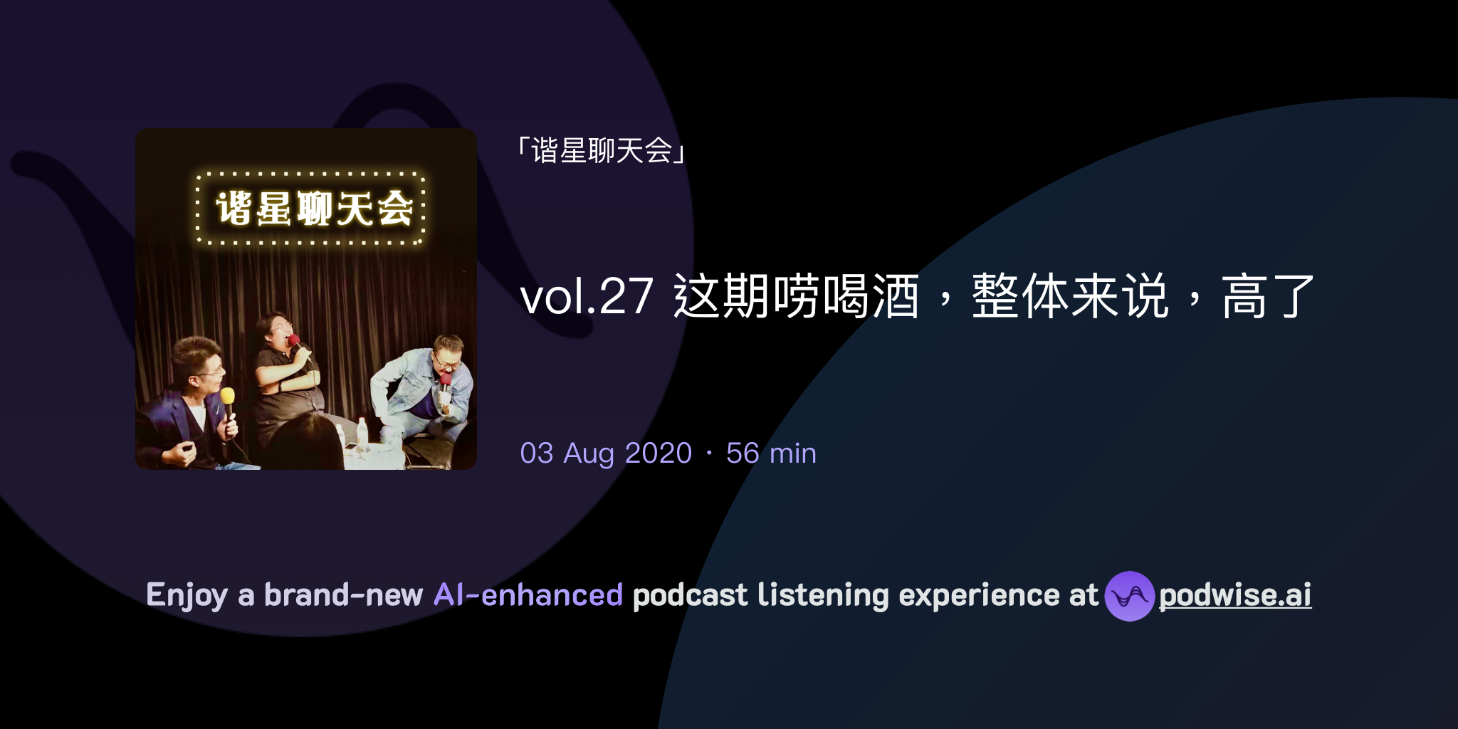 vol.27 这期唠喝酒，整体来说，高了 | 谐星聊天会 | Podwise