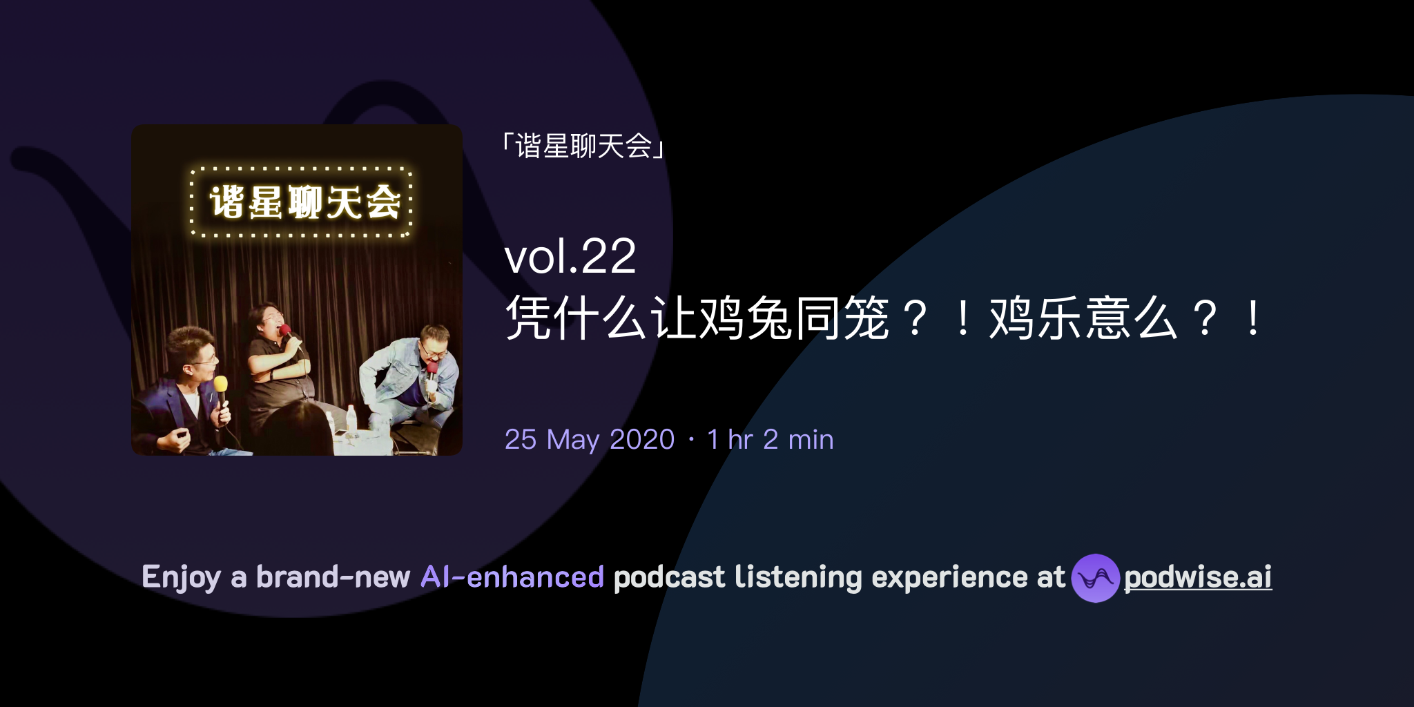 vol.22 凭什么让鸡兔同笼？！鸡乐意么？！ | 谐星聊天会 | Podwise