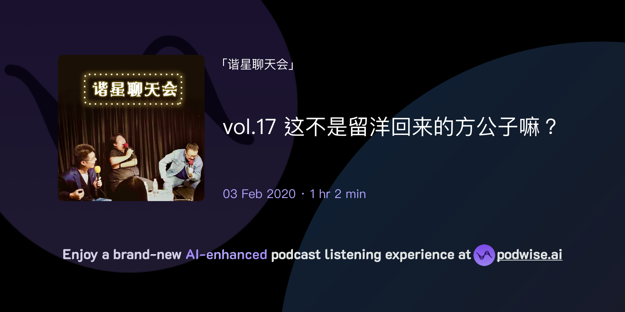 vol.17 这不是留洋回来的方公子嘛？ | 谐星聊天会 | Podwise