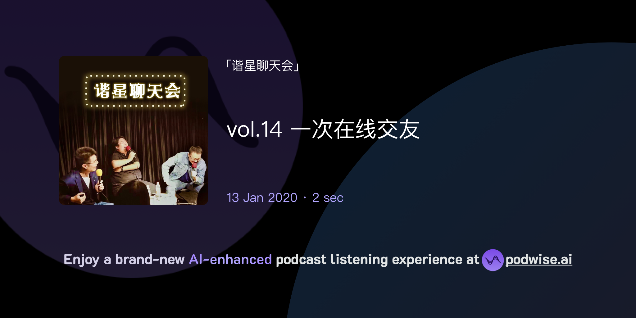 vol.14 一次在线交友 | 谐星聊天会 | Podwise