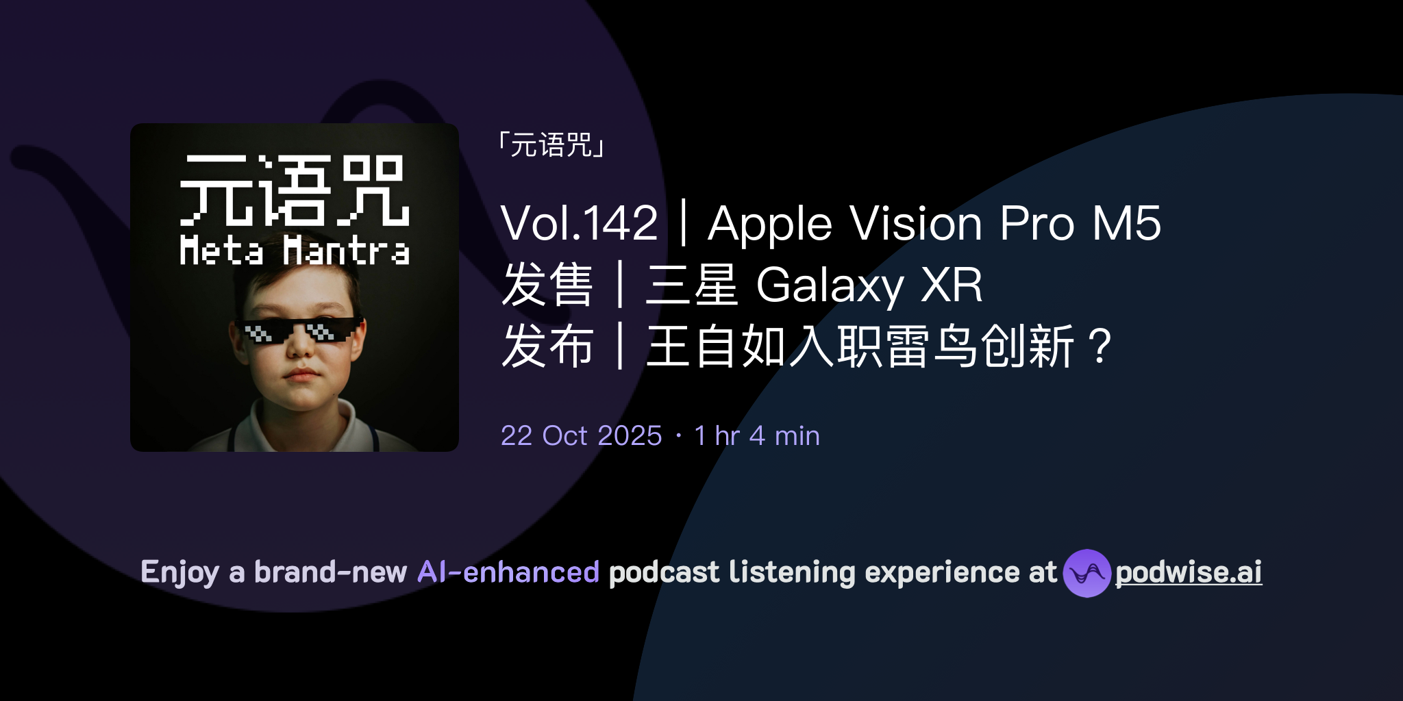 Vol.142｜Apple Vision Pro M5 发售｜三星 Galaxy XR 发布｜王自如入职雷鸟创新？ | 元语咒 | Podwise