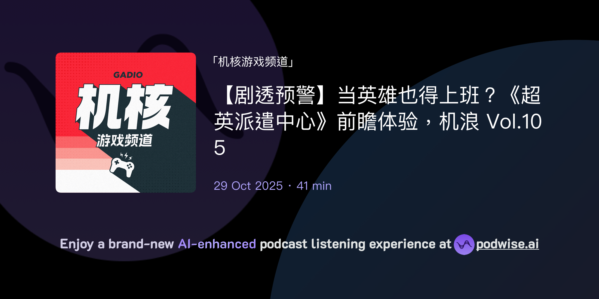 【剧透预警】当英雄也得上班？《超英派遣中心》前瞻体验，机浪 Vol.105 | 机核游戏频道 | Podwise