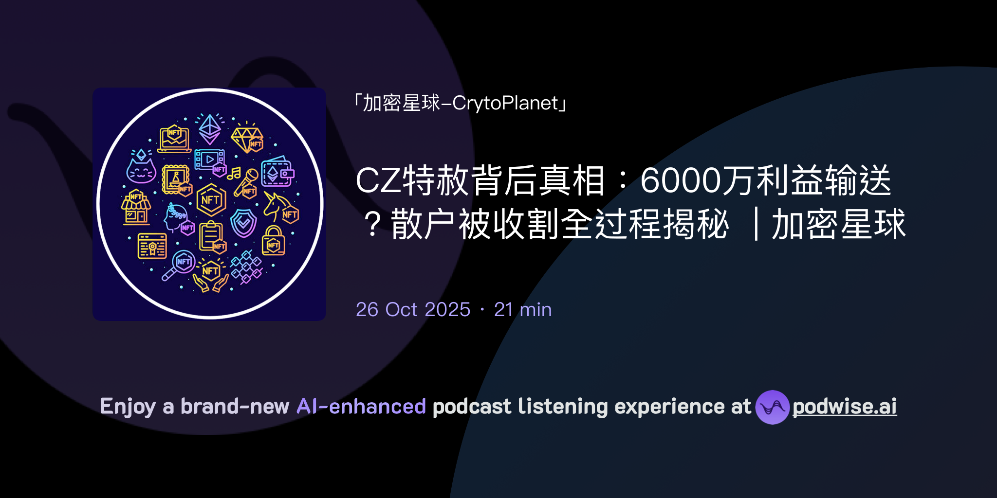 CZ特赦背后真相：6000万利益输送？散户被收割全过程揭秘 | 加密星球 | 加密星球-CrytoPlanet | Podwise