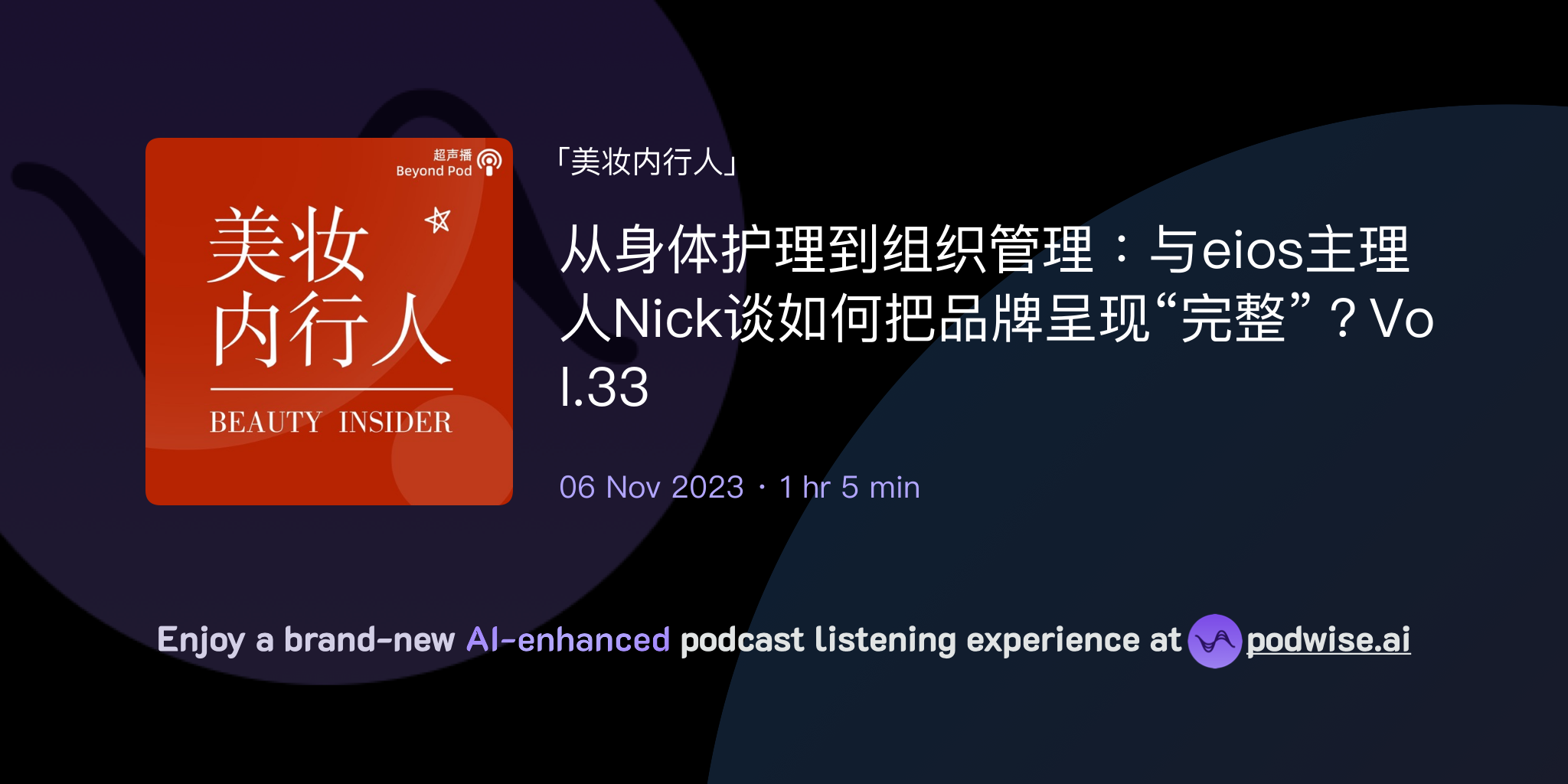 从身体护理到组织管理：与eios主理人Nick谈如何把品牌呈现“完整”？Vol.33 | 美妆内行人 | Podwise