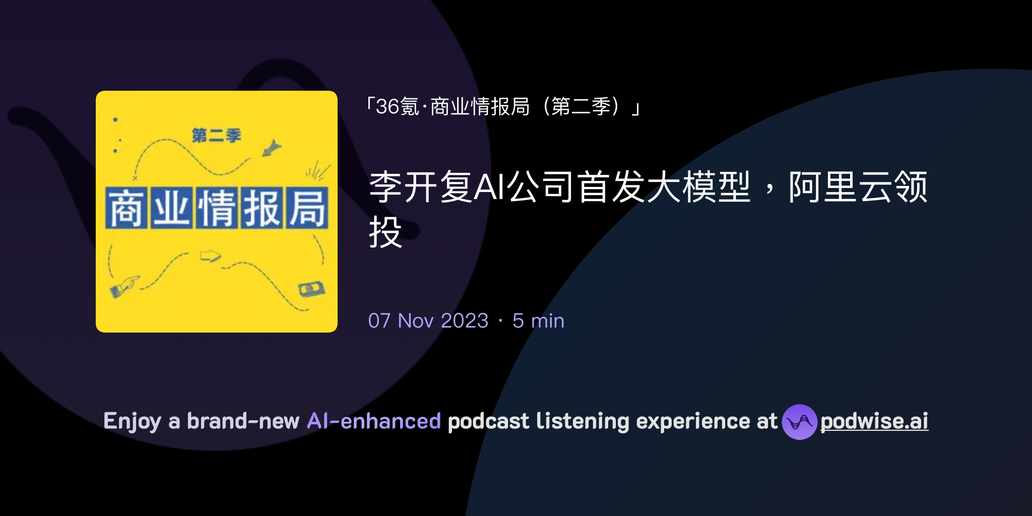 李开复AI公司首发大模型，阿里云领投 | 36氪·商业情报局（第二季） | Podwise