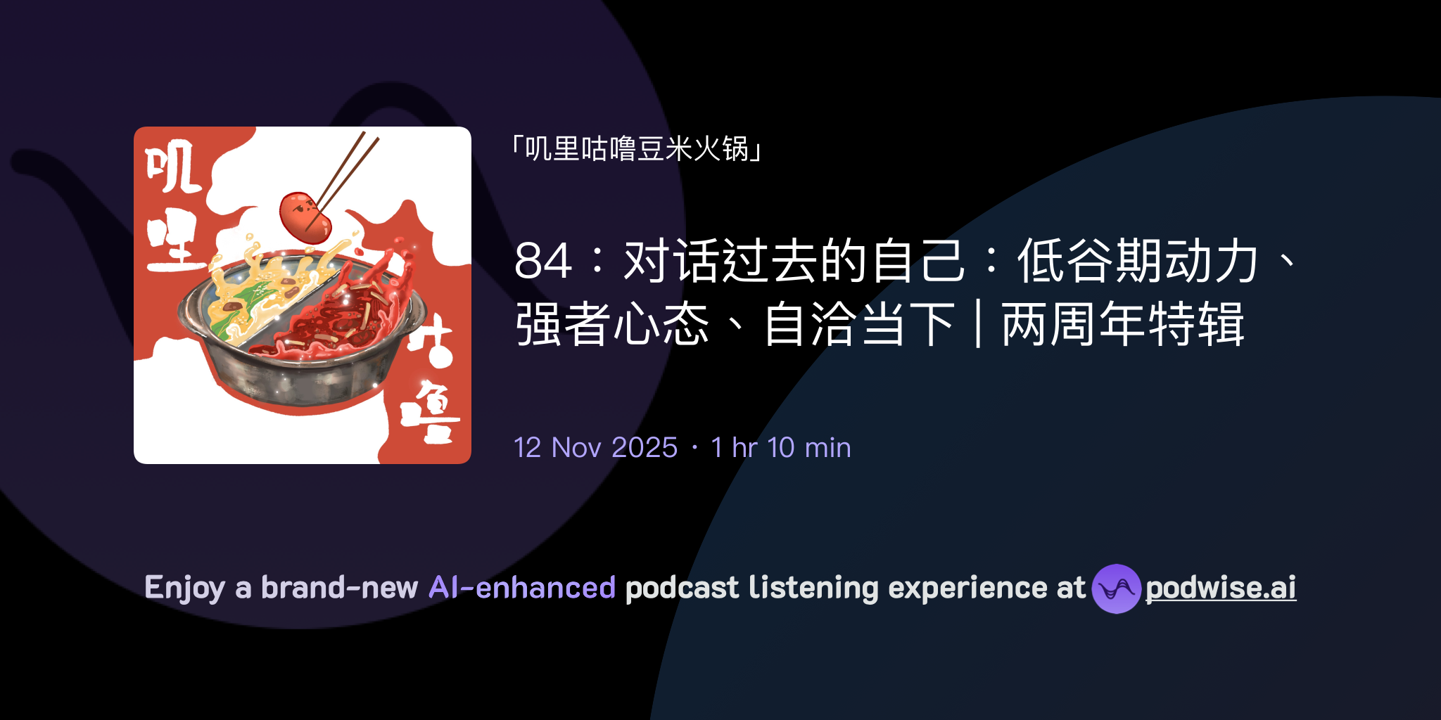 84：对话过去的自己：低谷期动力、强者心态、自洽当下 | 两周年特辑 | 叽里咕噜豆米火锅 | Podwise