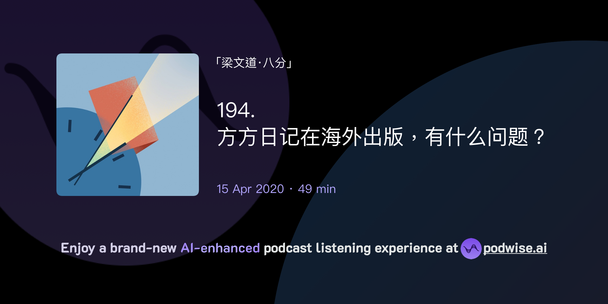 194. 方方日记在海外出版，有什么问题？ | 梁文道·八分 | Podwise