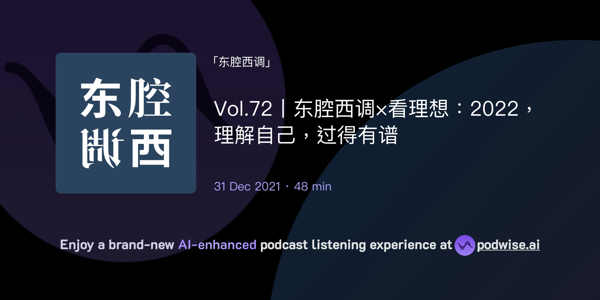 Vol.72丨东腔西调×看理想：2022，理解自己，过得有谱 | 东腔西调 | Podwise