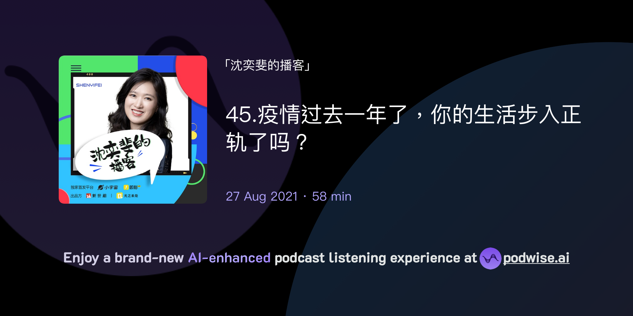 45.疫情过去一年了，你的生活步入正轨了吗？ | 沈奕斐的播客 | Podwise