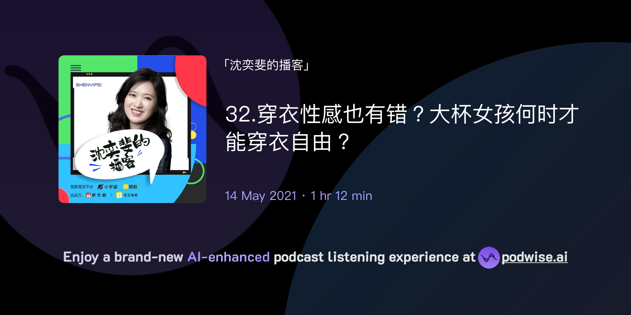 32.穿衣性感也有错？大杯女孩何时才能穿衣自由？ | 沈奕斐的播客 | Podwise