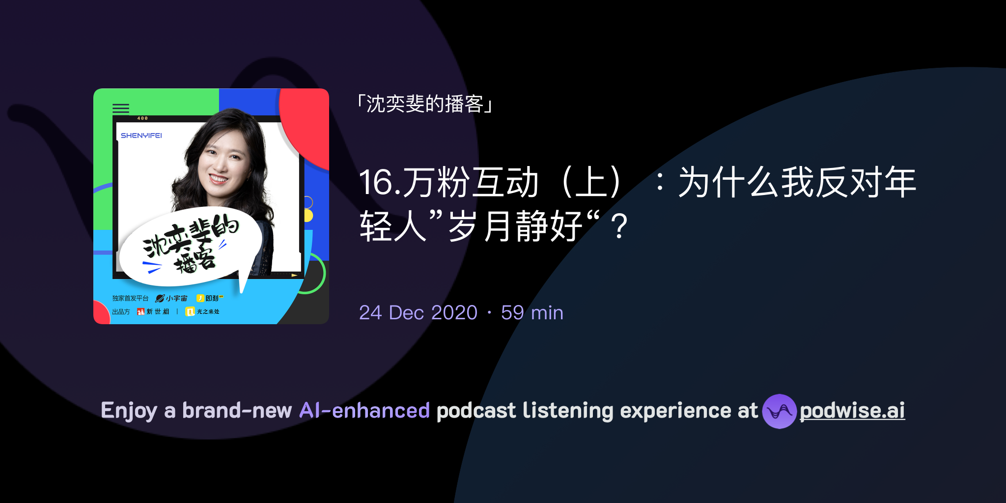 16.万粉互动（上）：为什么我反对年轻人”岁月静好“？ | 沈奕斐的播客 | Podwise