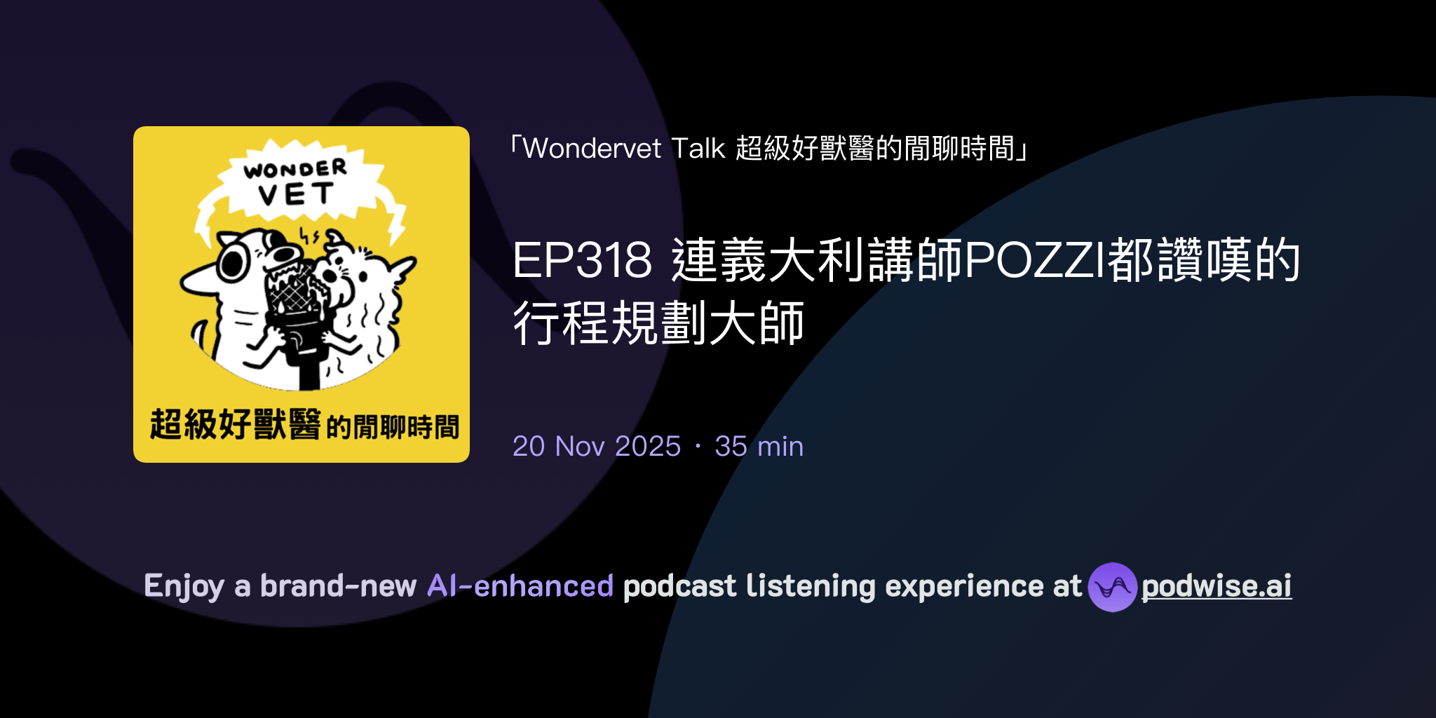 EP318 連義大利講師POZZI都讚嘆的行程規劃大師 | Wondervet Talk 超級好獸醫的閒聊時間 | Podwise