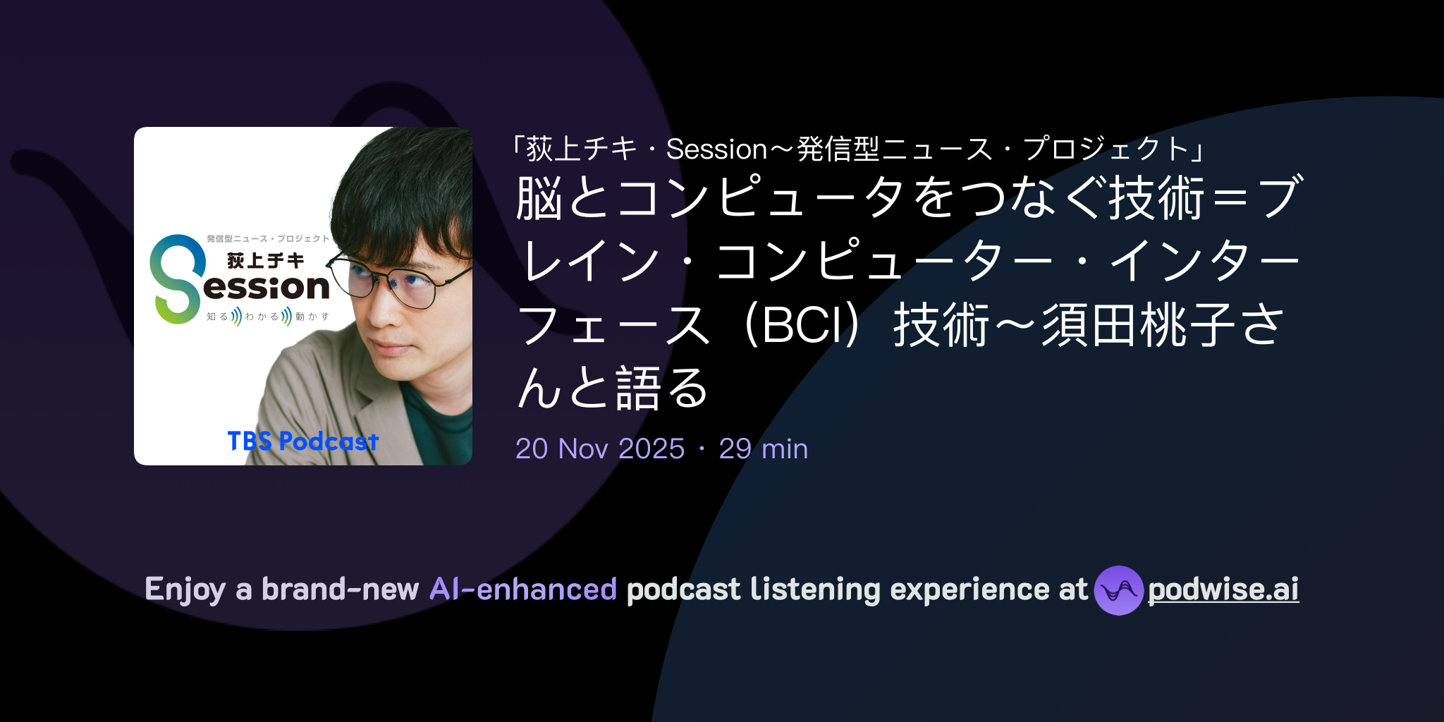 脳とコンピュータをつなぐ技術＝ブレイン・コンピューター・インターフェース（BCI）技術〜須田桃子さんと語る | 荻上チキ・Session～発信型ニュース・プロジェクト | Podwise