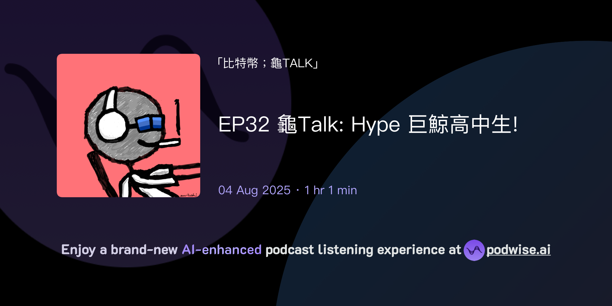 EP32 龜Talk: Hype 巨鯨高中生! | 比特幣；龜TALK | Podwise