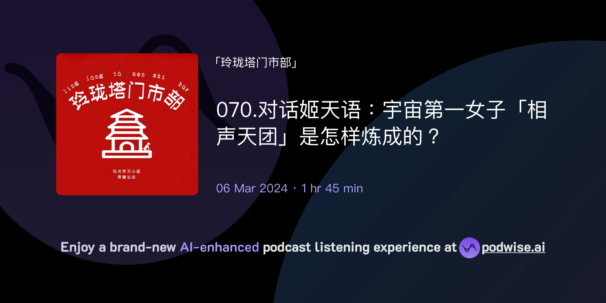070.对话姬天语：宇宙第一女子「相声天团」是怎样炼成的？ | 玲珑塔门市部 | Podwise