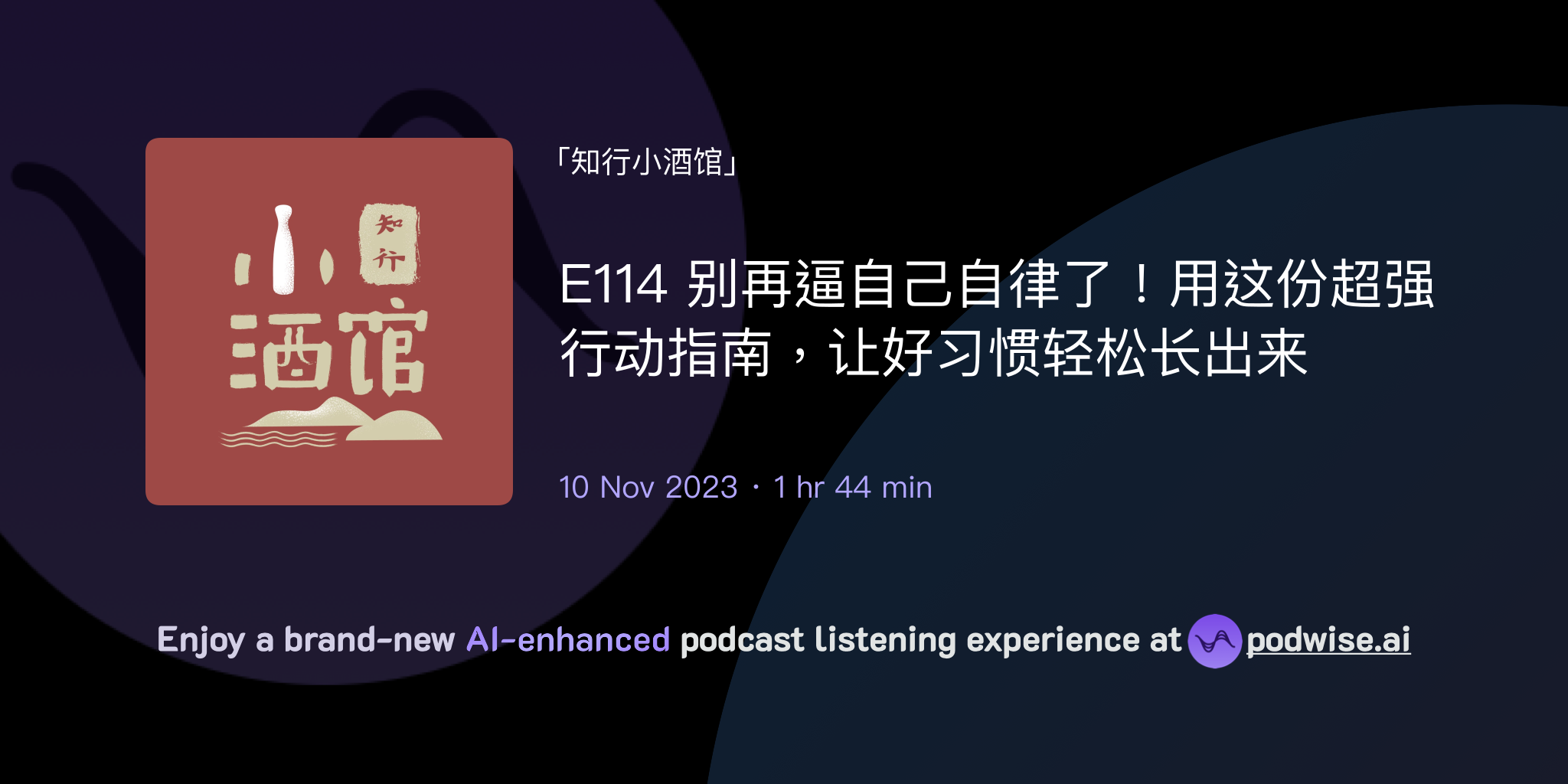 E114 别再逼自己自律了！用这份超强行动指南，让好习惯轻松长出来 | 知行小酒馆 | Podwise
