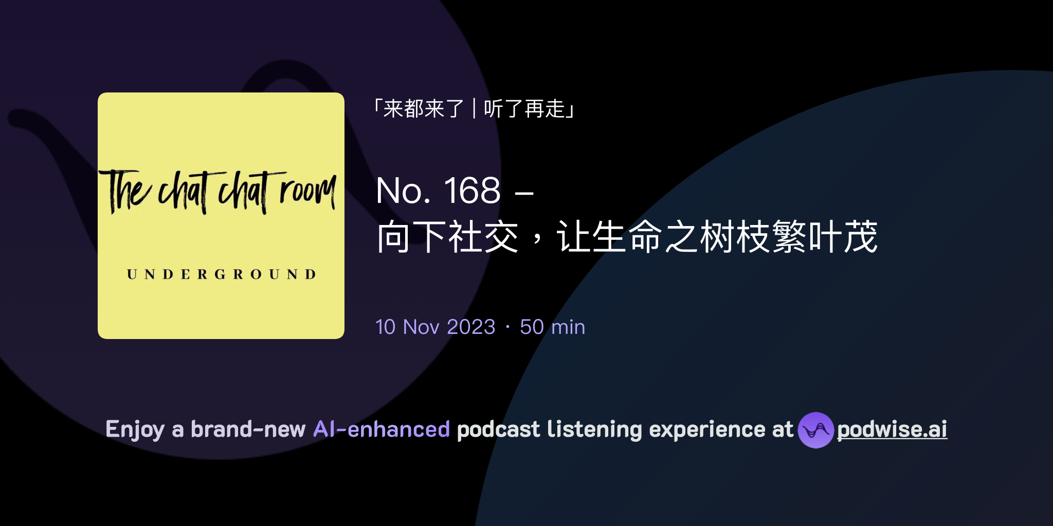No. 168 - 向下社交，让生命之树枝繁叶茂 | 来都来了 | 听了再走 | Podwise