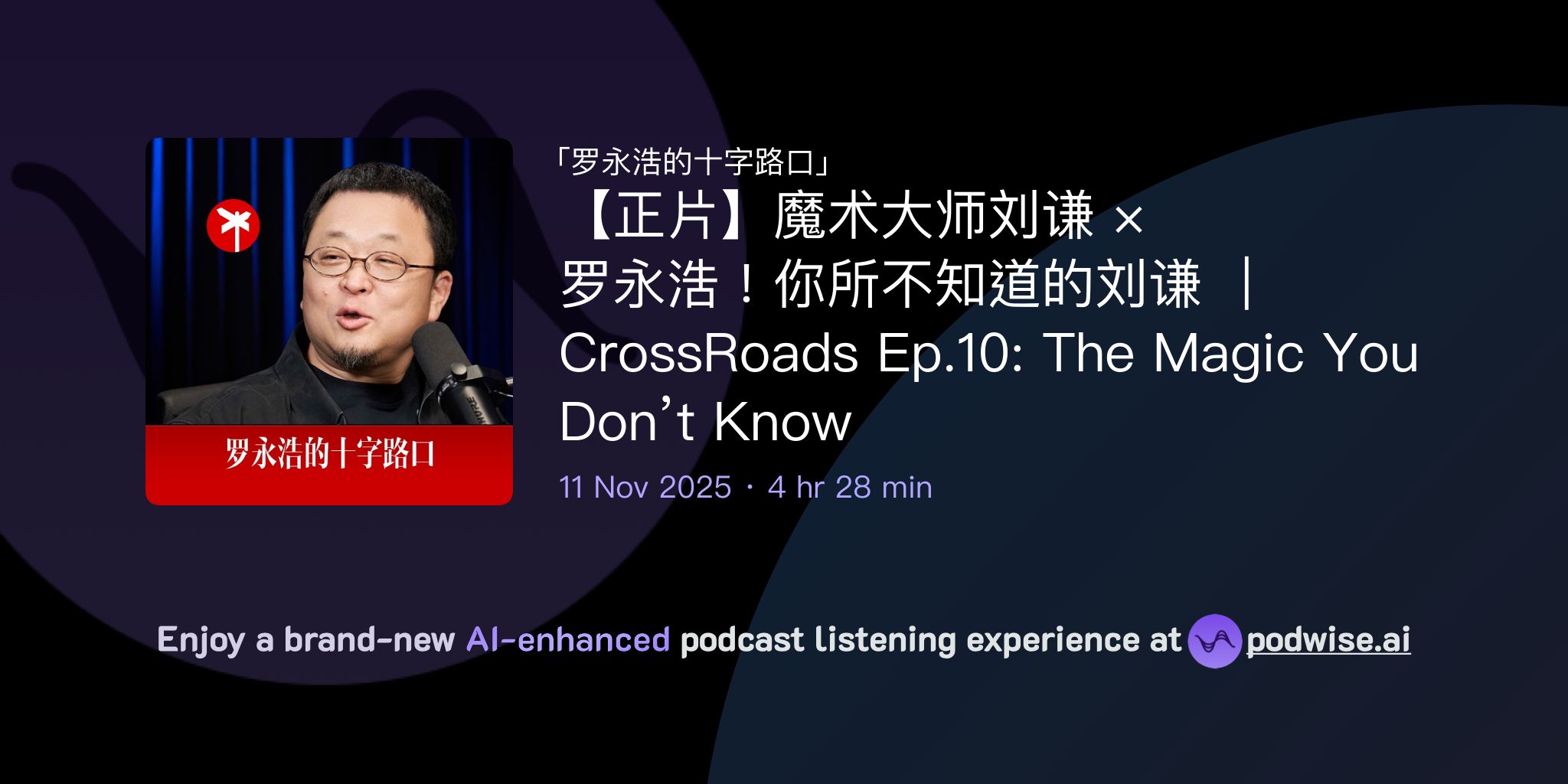 【正片】魔术大师刘谦 × 罗永浩！你所不知道的刘谦 ｜ CrossRoads Ep.10: The Magic You Don’t Know | 罗永浩的十字路口 | Podwise