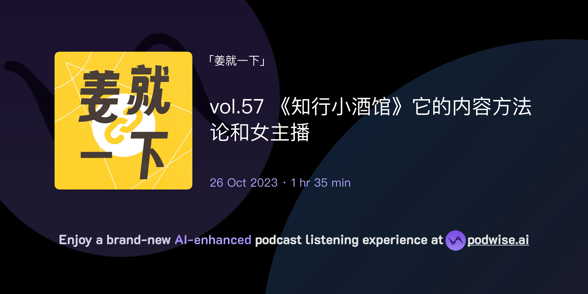 vol.57 《知行小酒馆》它的内容方法论和女主播 | 姜就一下 | Podwise