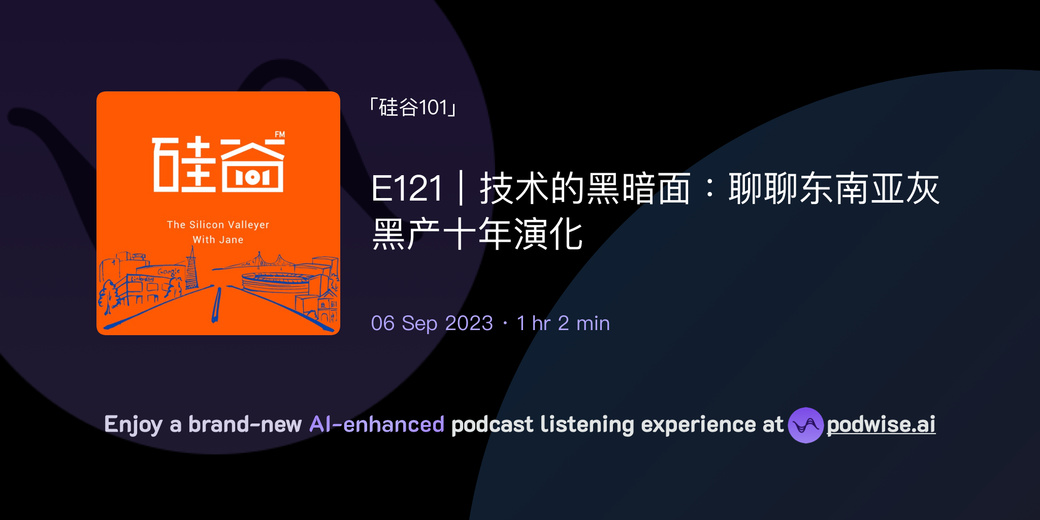 E121｜技术的黑暗面：聊聊东南亚灰黑产十年演化 | 硅谷101 | Podwise