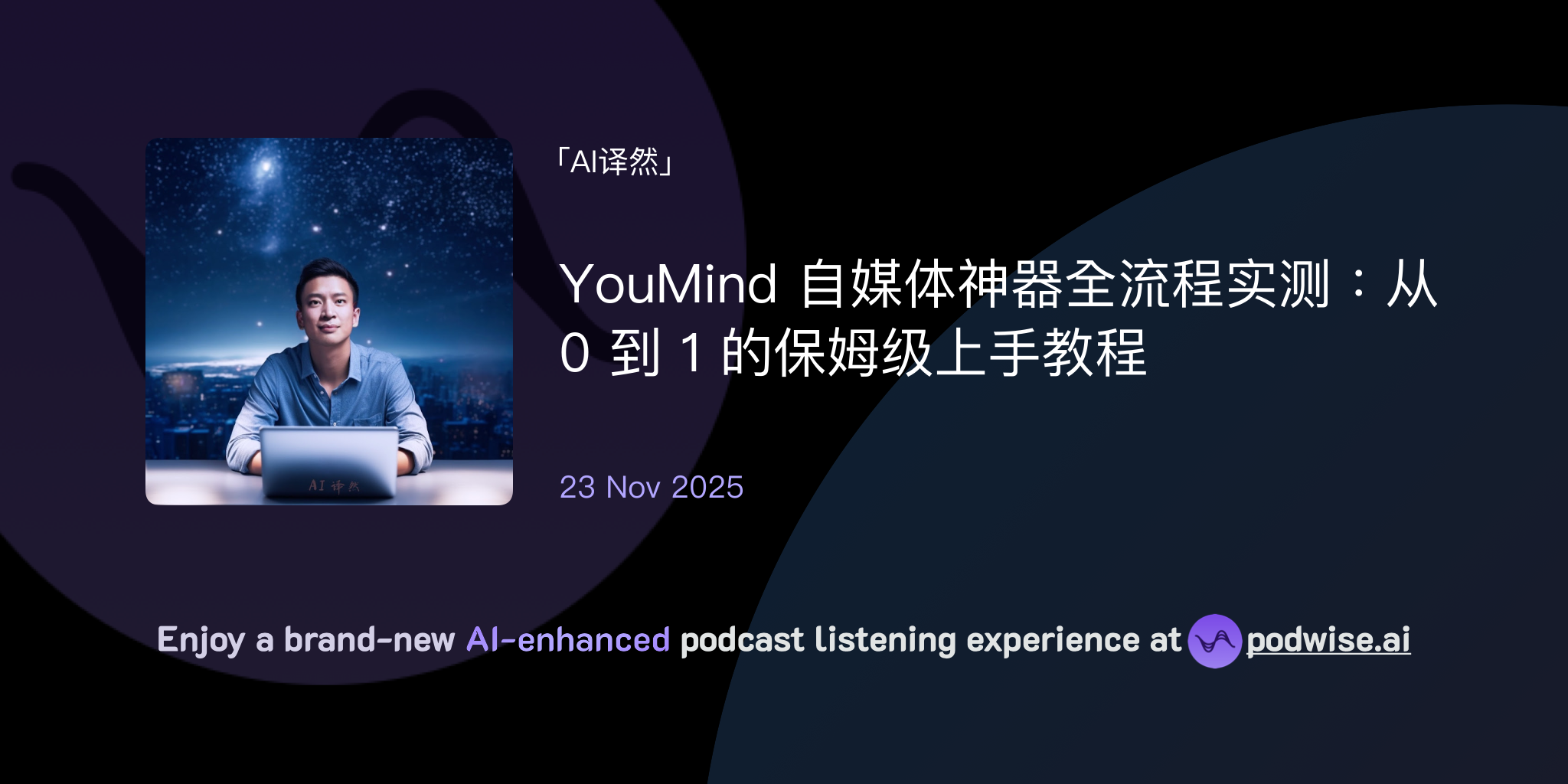 YouMind 自媒体神器全流程实测：从 0 到 1 的保姆级上手教程 | AI译然 | Podwise