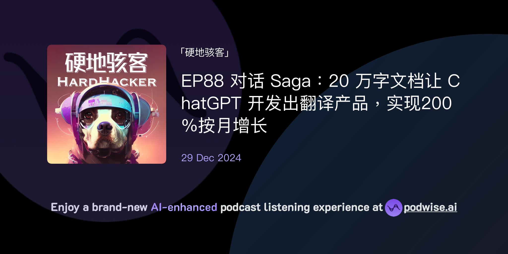 EP88 对话 Saga：20 万字文档让 ChatGPT 开发出翻译产品，实现200%按月增长 | 硬地骇客 | Podwise