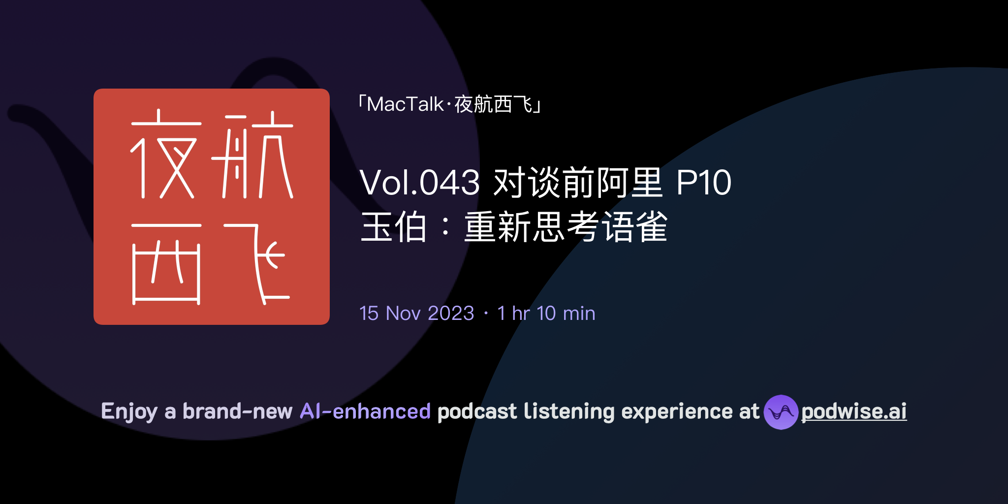 Vol.043 对谈前阿里 P10 玉伯：重新思考语雀 | MacTalk·夜航西飞 | Podwise