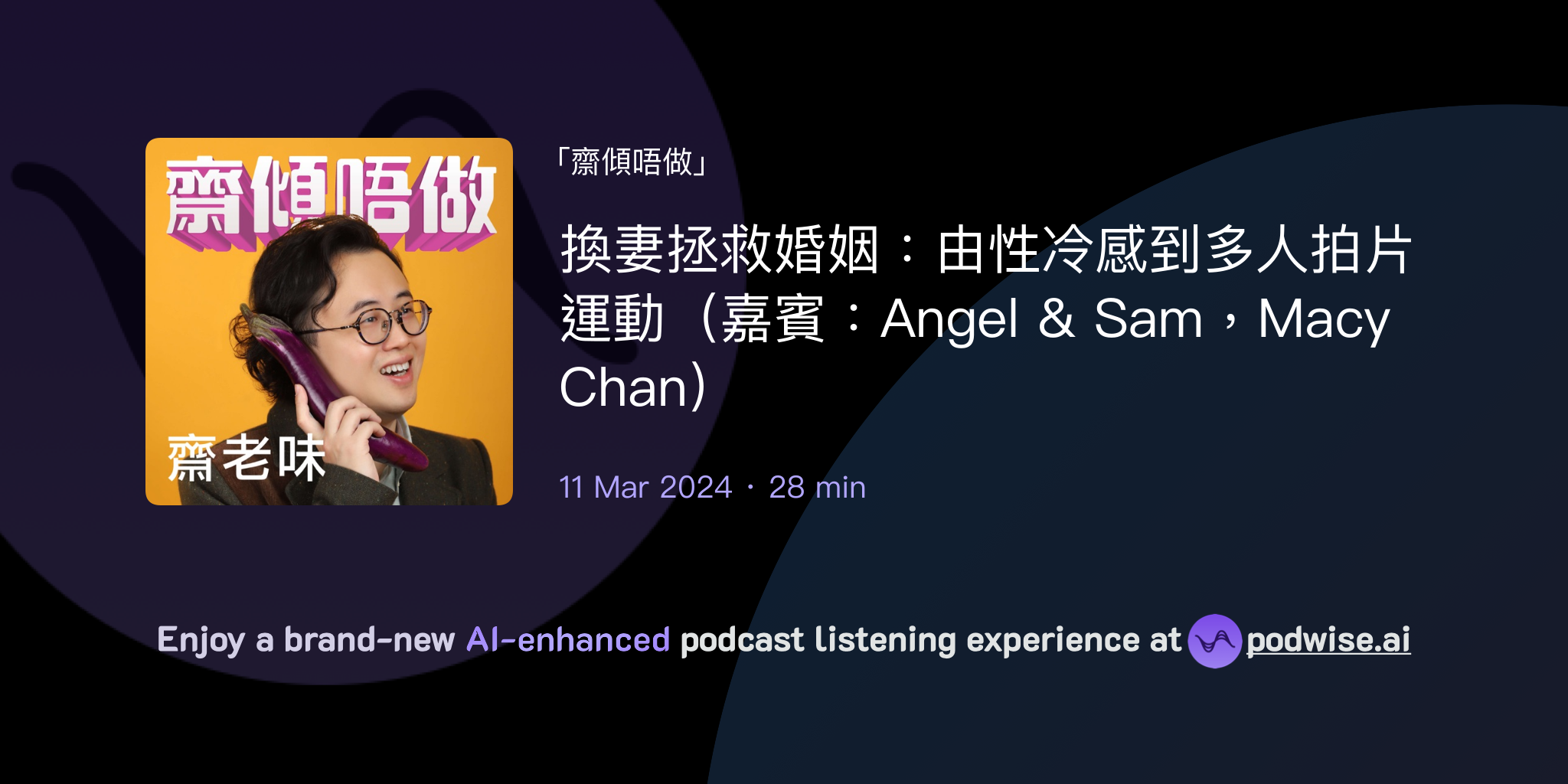 換妻拯救婚姻：由性冷感到多人拍片運動（嘉賓：Angel & Sam，Macy Chan） | 齋傾唔做 | Podwise