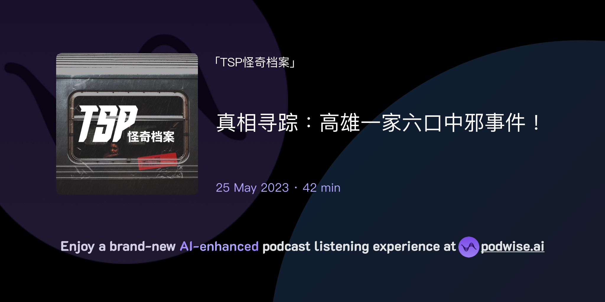 真相寻踪：高雄一家六口中邪事件！ | TSP怪奇档案 | Podwise