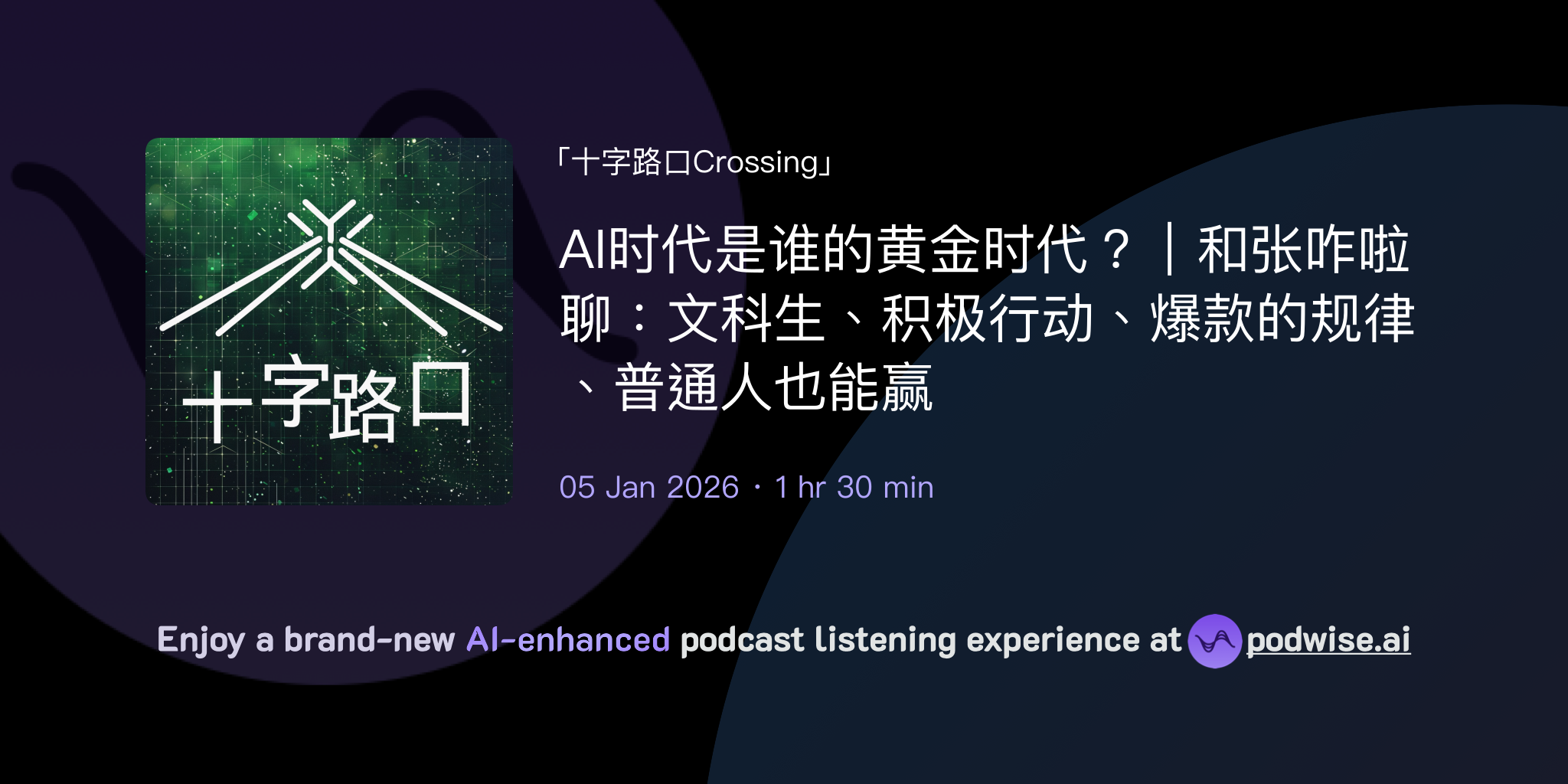 AI时代是谁的黄金时代？｜和张咋啦聊：文科生、积极行动、爆款的规律、普通人也能赢 | 十字路口Crossing | Podwise