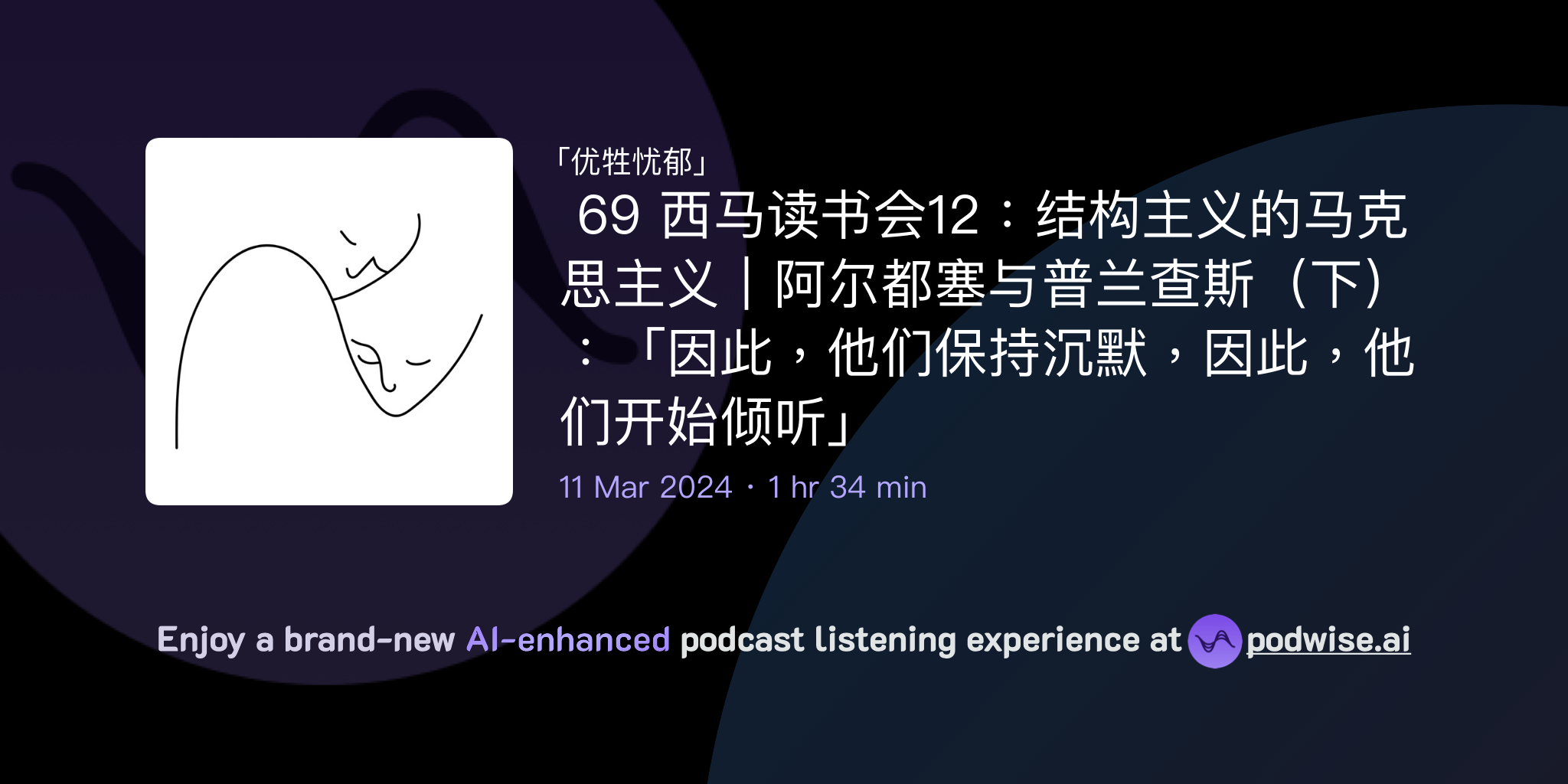 69 西马读书会12：结构主义的马克思主义｜阿尔都塞与普兰查斯（下）：「因此，他们保持沉默，因此，他们开始倾听」 | 优牲忧郁 | Podwise