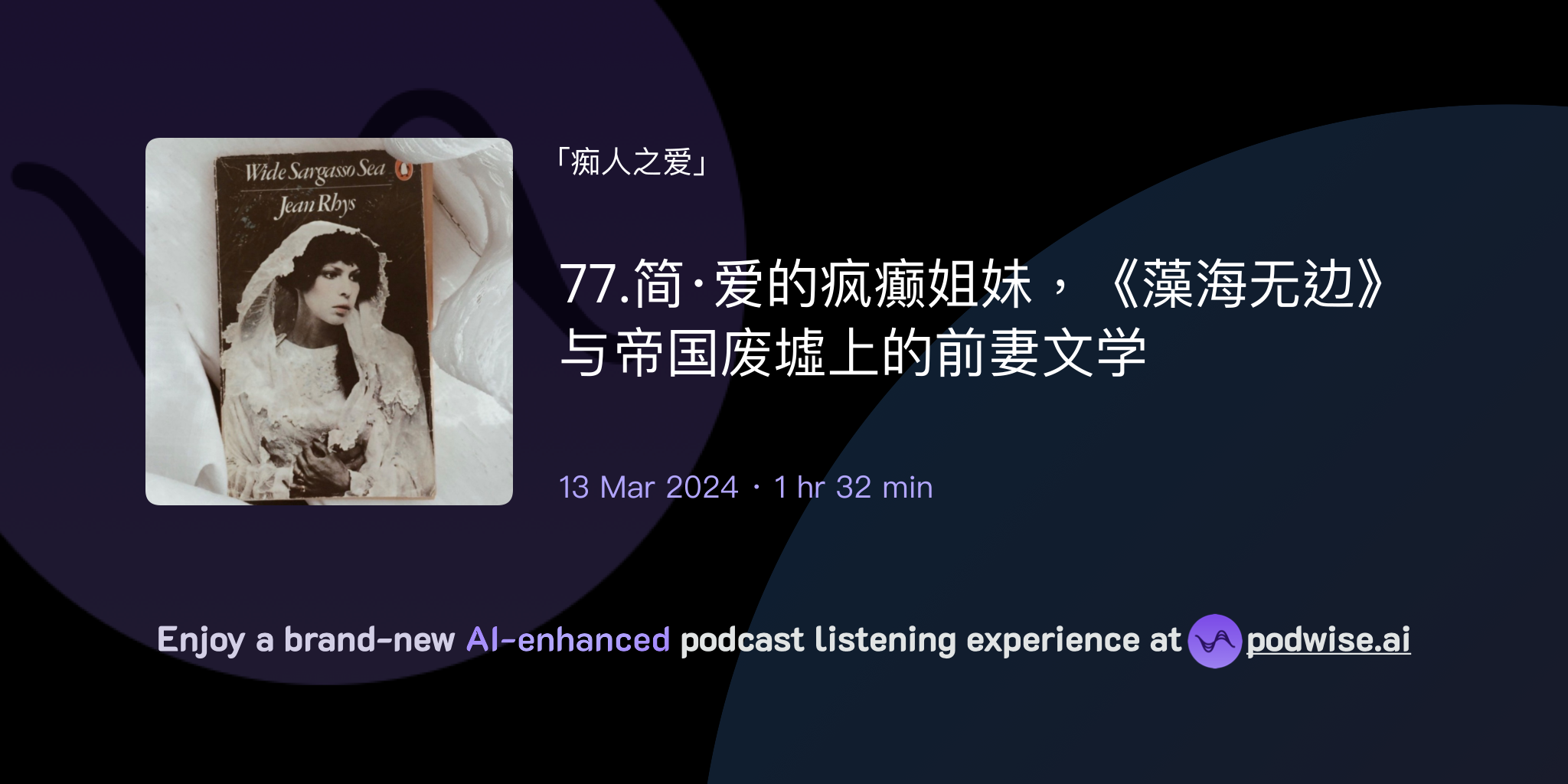 77.简·爱的疯癫姐妹，《藻海无边》与帝国废墟上的前妻文学 | 痴人之爱 | Podwise