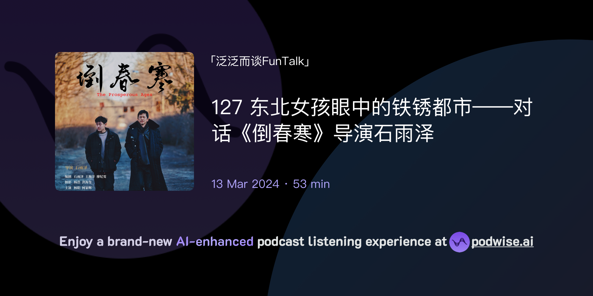 127 东北女孩眼中的铁锈都市——对话《倒春寒》导演石雨泽 | 泛泛而谈FunTalk | Podwise