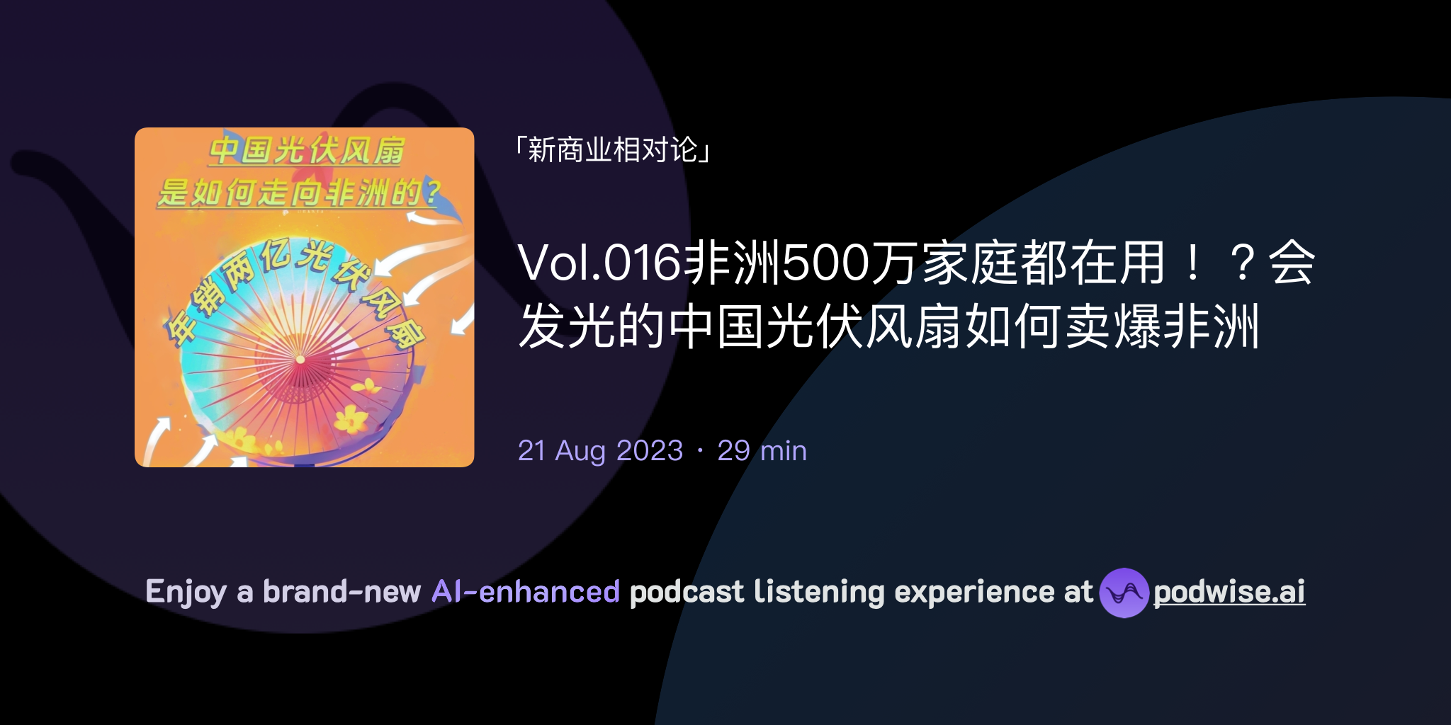 Vol.016非洲500万家庭都在用！？会发光的中国光伏风扇如何卖爆非洲 | 新商业相对论 | Podwise